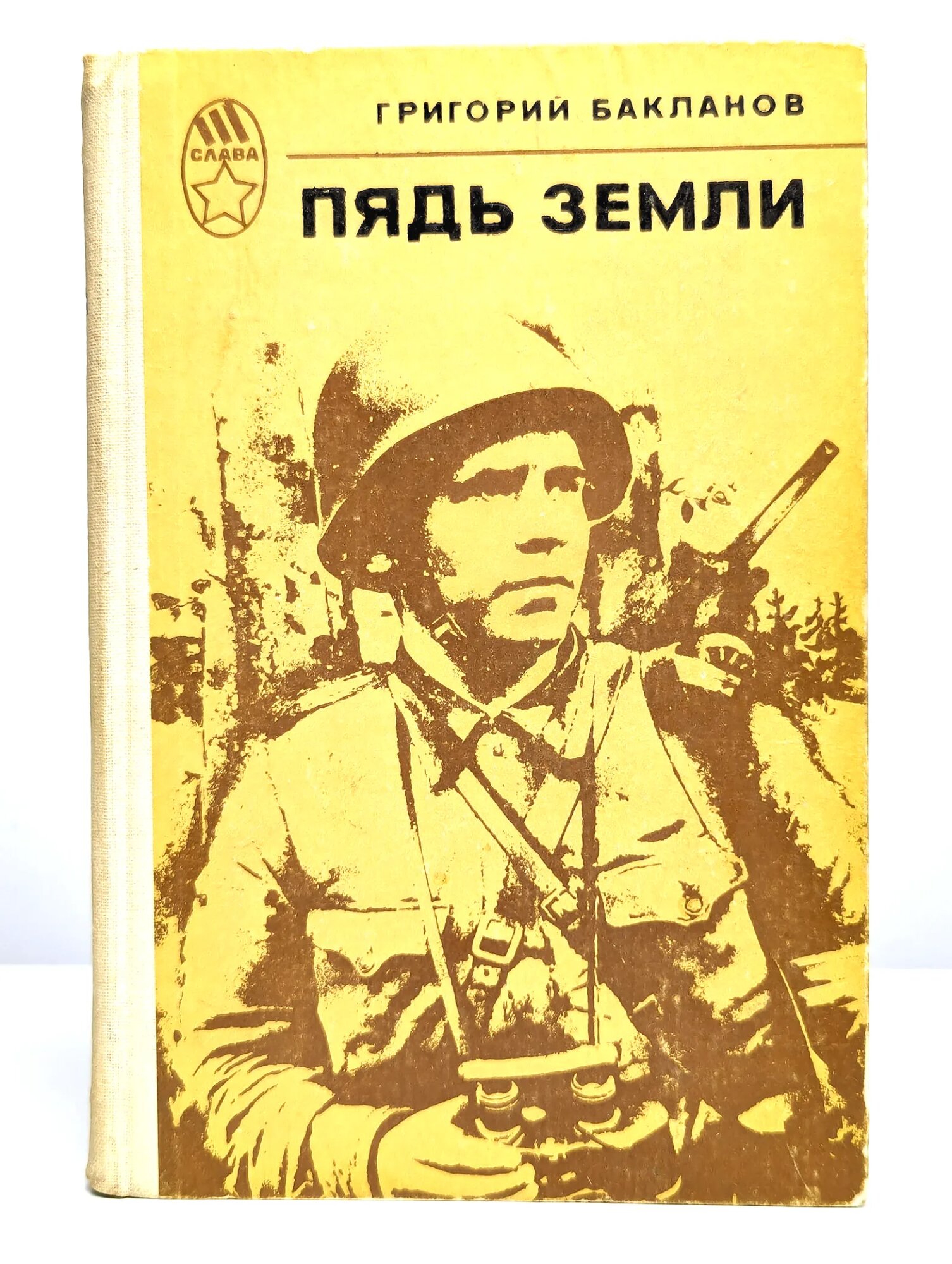 Пядь земли Бакланов Григорий Яковлевич 1983