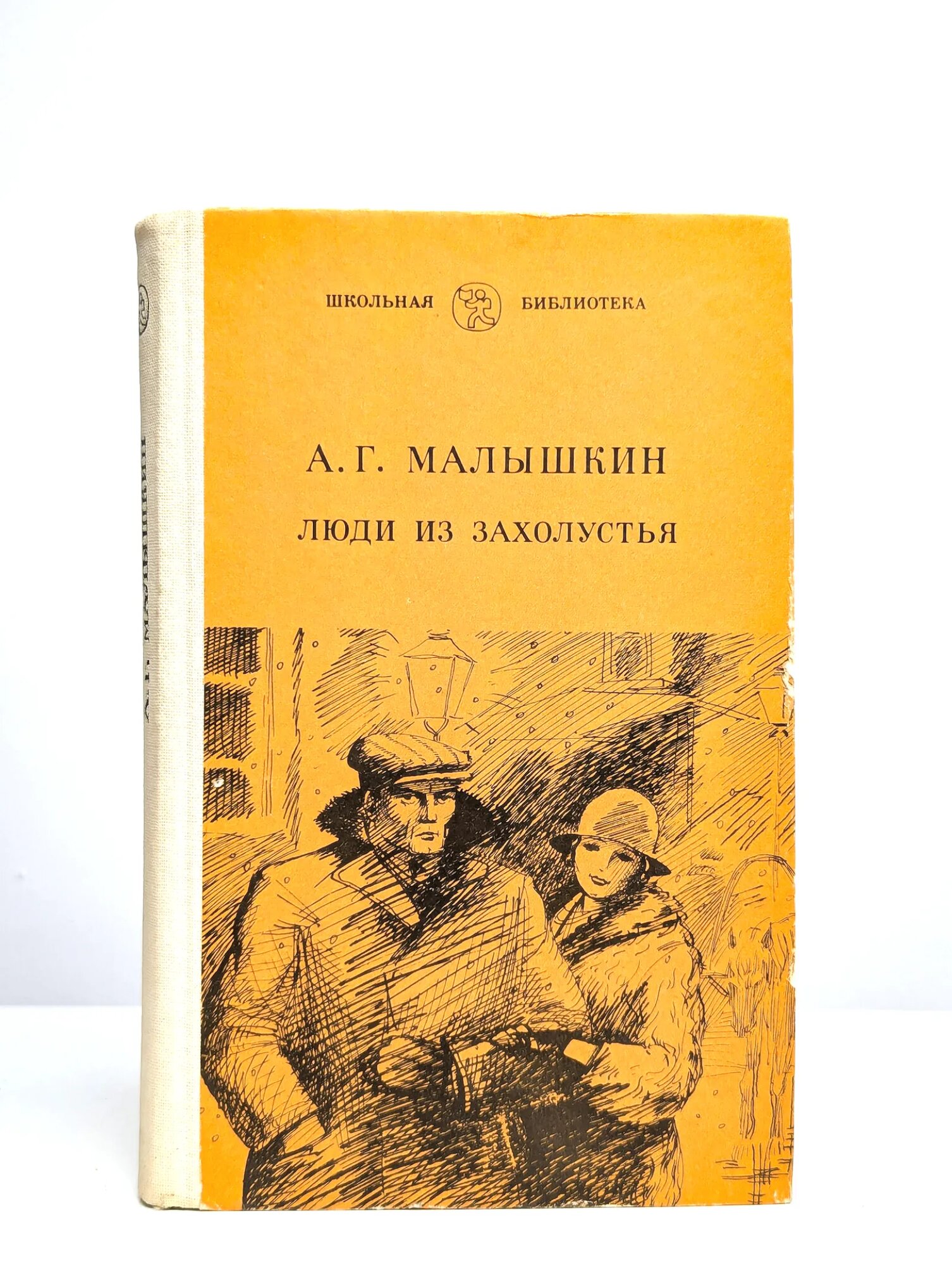 Люди из захолустья Малышкин Александр Георгиевич 1988