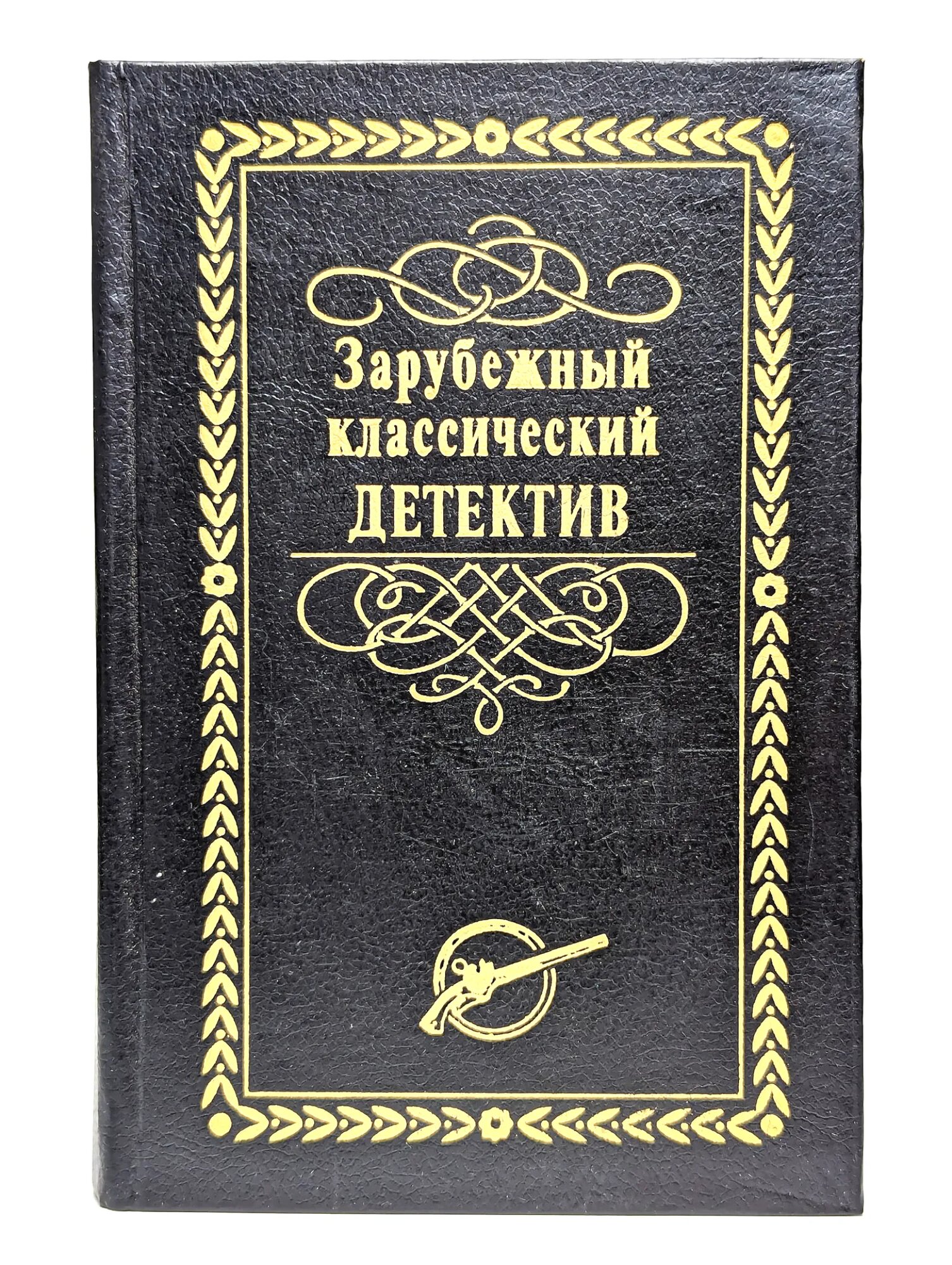 Зарубежный классический детектив. Том 4 Сборник 1993