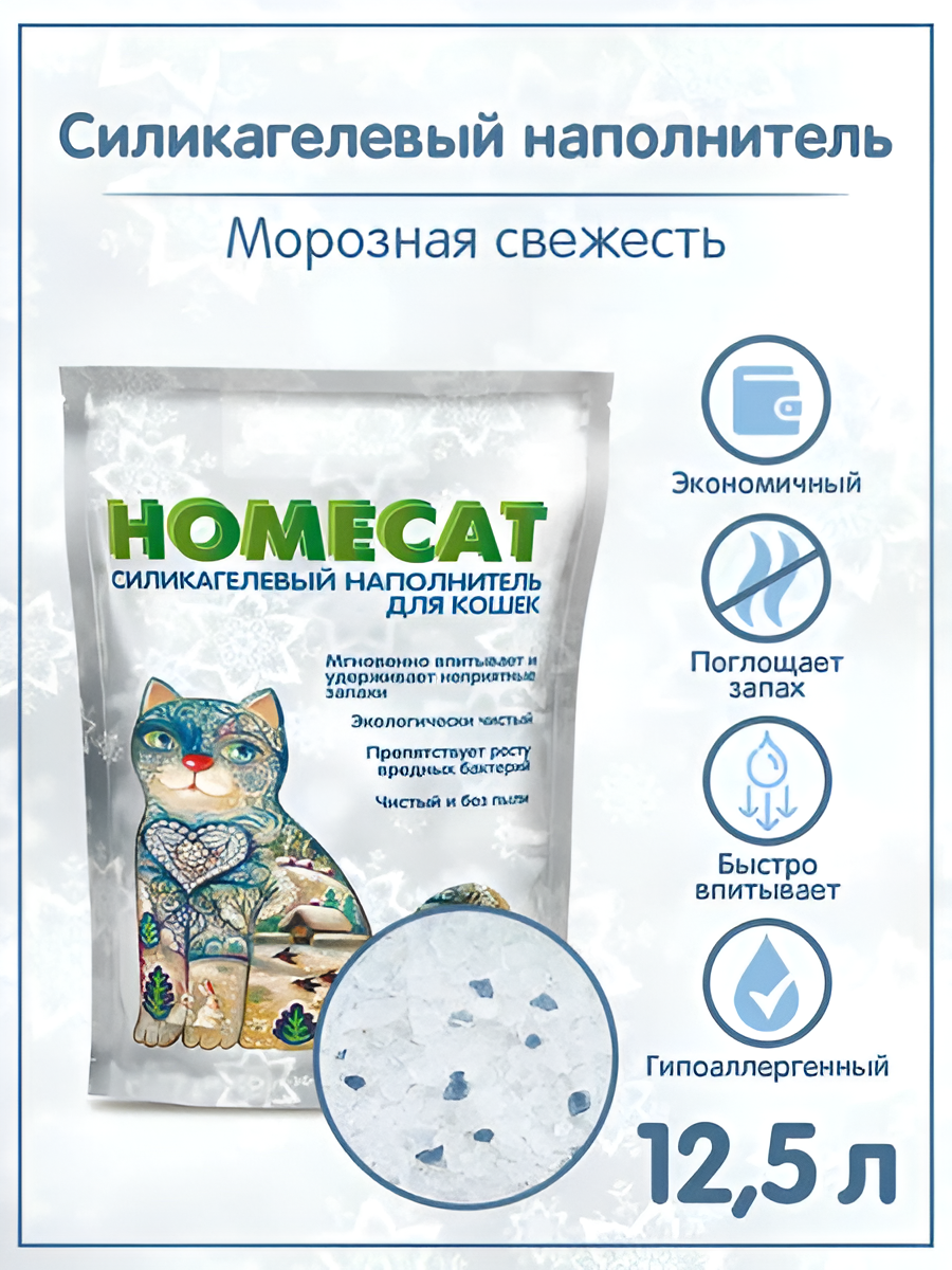 HOMECAT Морозная свежесть 12,5 л силикагелевый наполнитель для кошачьих туалетов