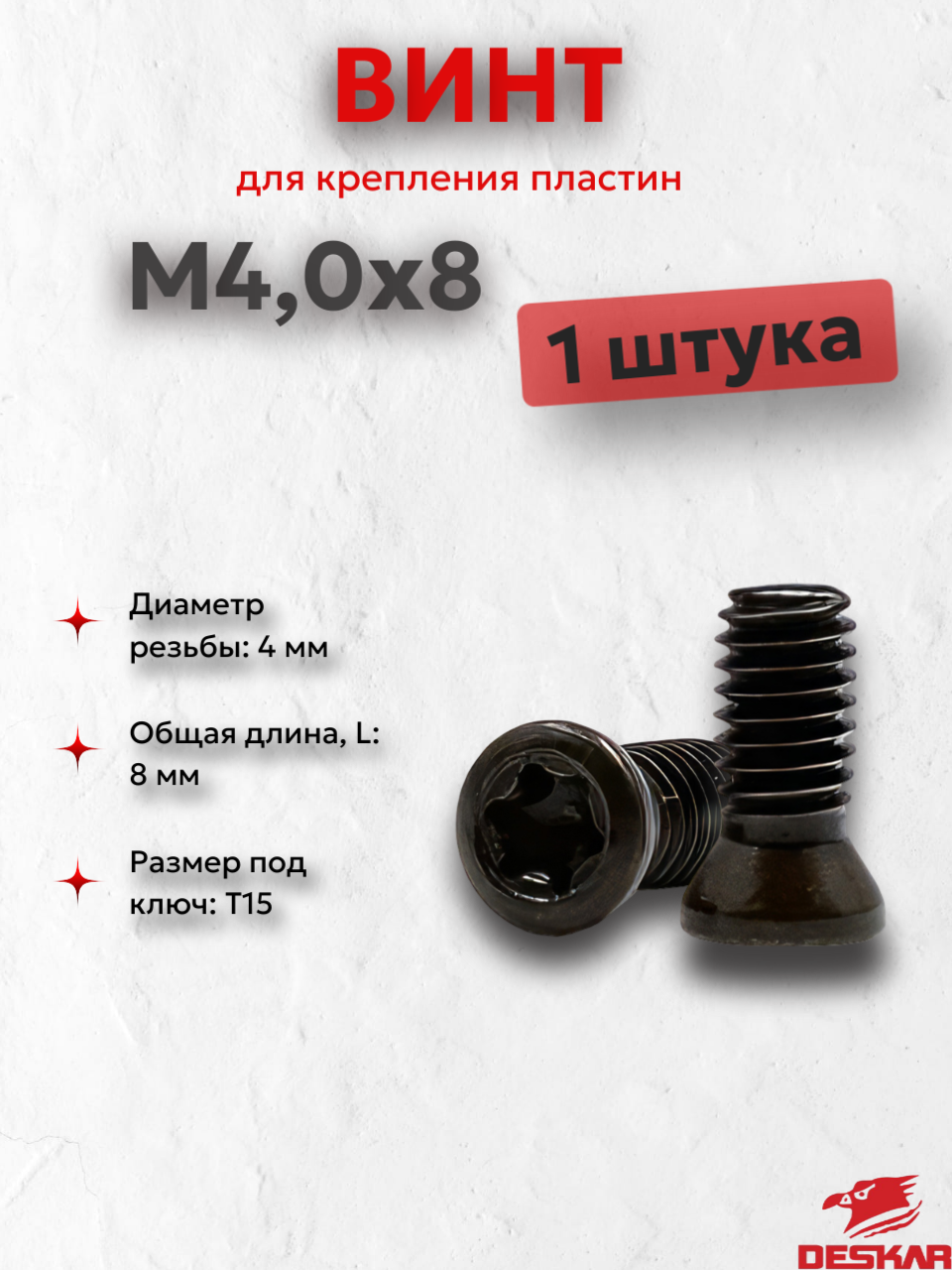 M4,0х8 винт для крепления пластин (1 шт.) Deskar 00-00035200