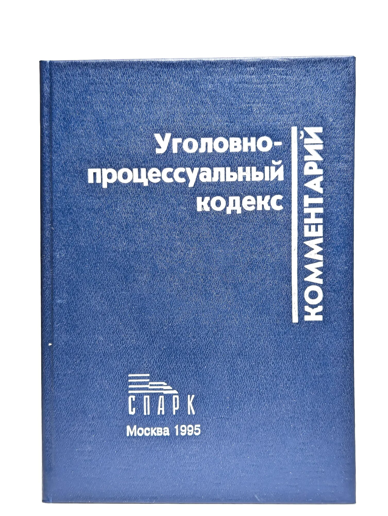 Научно-практический комментарий к УПК РСФСР ред. Лебедев Вячеслав Михайлович 1995