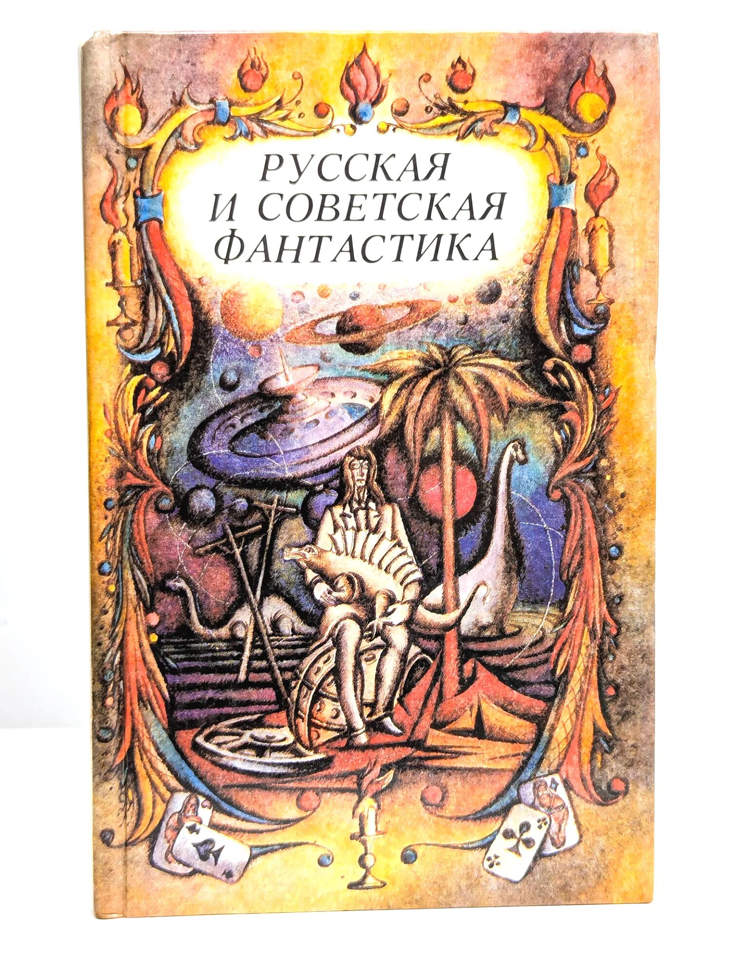 Русская и советская фантастика Сборник 1989