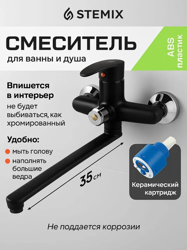 Смеситель для ванны STEMIX, джойстиковое управление, черный, ABS-пластик