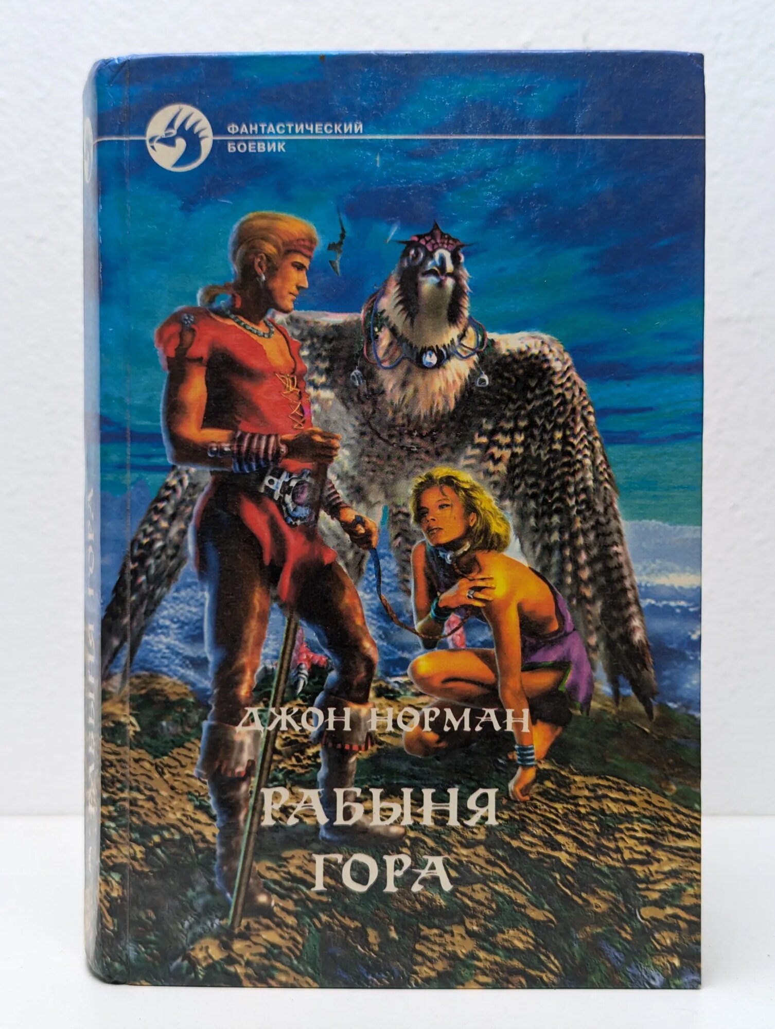 Рабыня Гора Норман Джон 1997