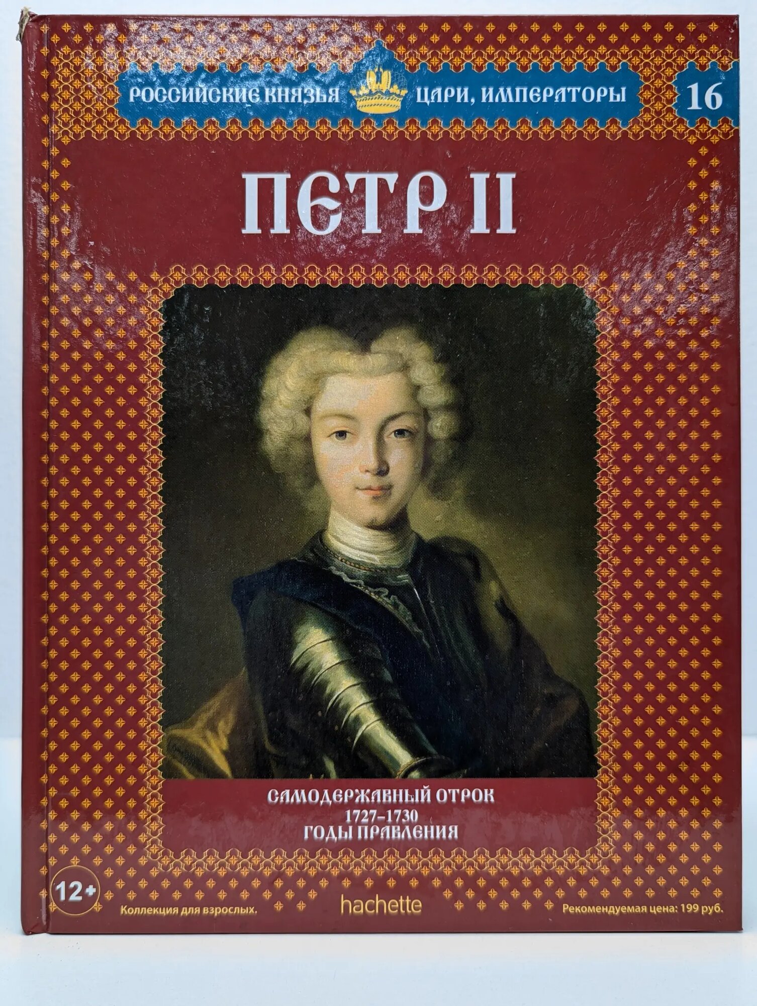 Российские князья, цари, императоры. Выпуск №16. Петр II. Самодержавный отрок. 1727-1730 годы правления Савинов Александр Викторович 2012