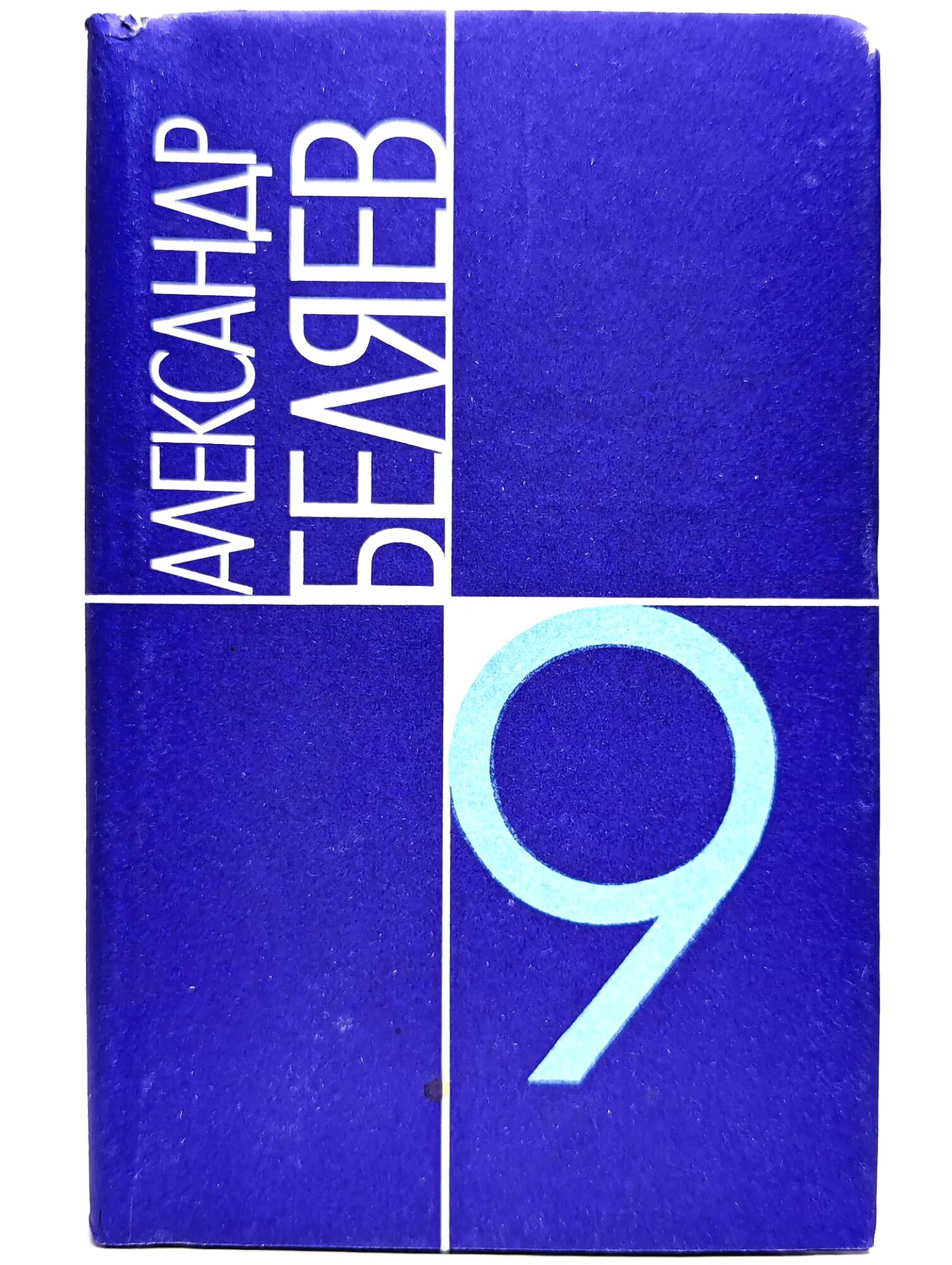Александр Беляев. Собрание сочинений в 9 томах. Том 9 Беляев Александр Романович 1994