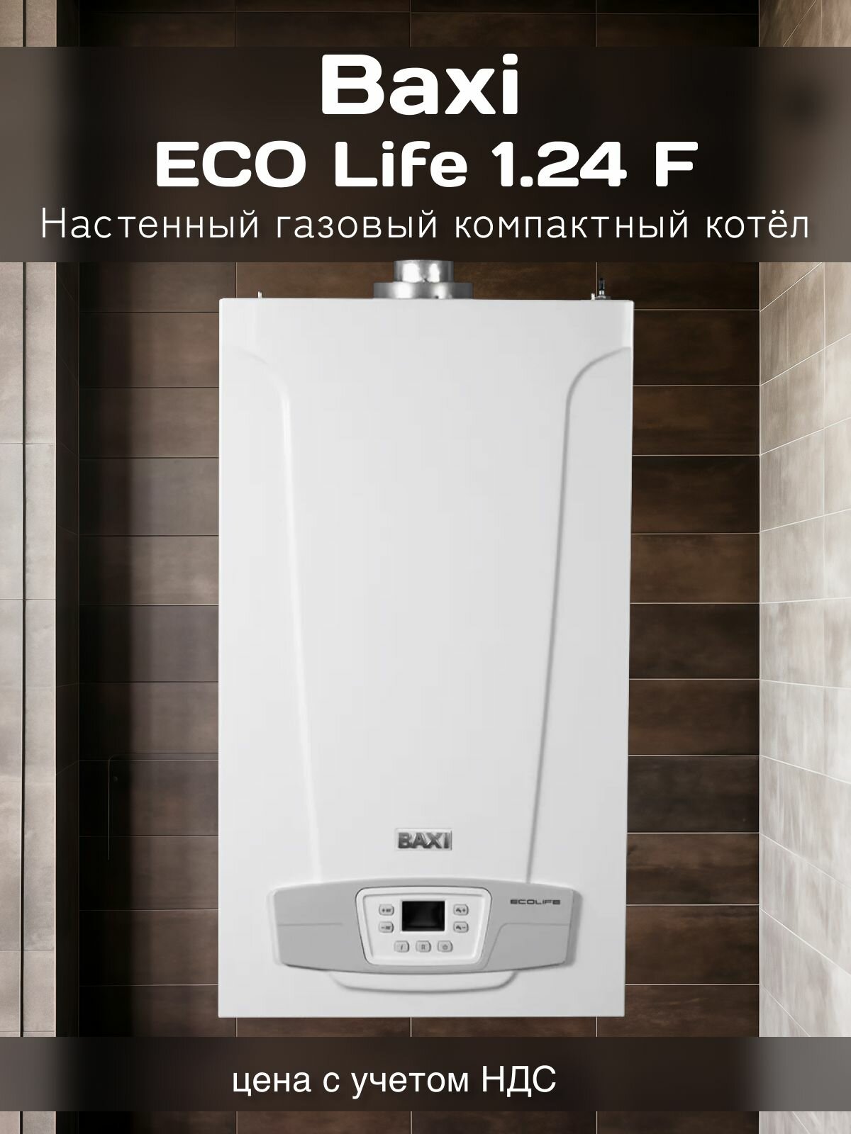 Котел газовый настенный Baxi Eco Life 1.24 F турбированный (закрытая камера сгорания), одноконтурный (только отопление)