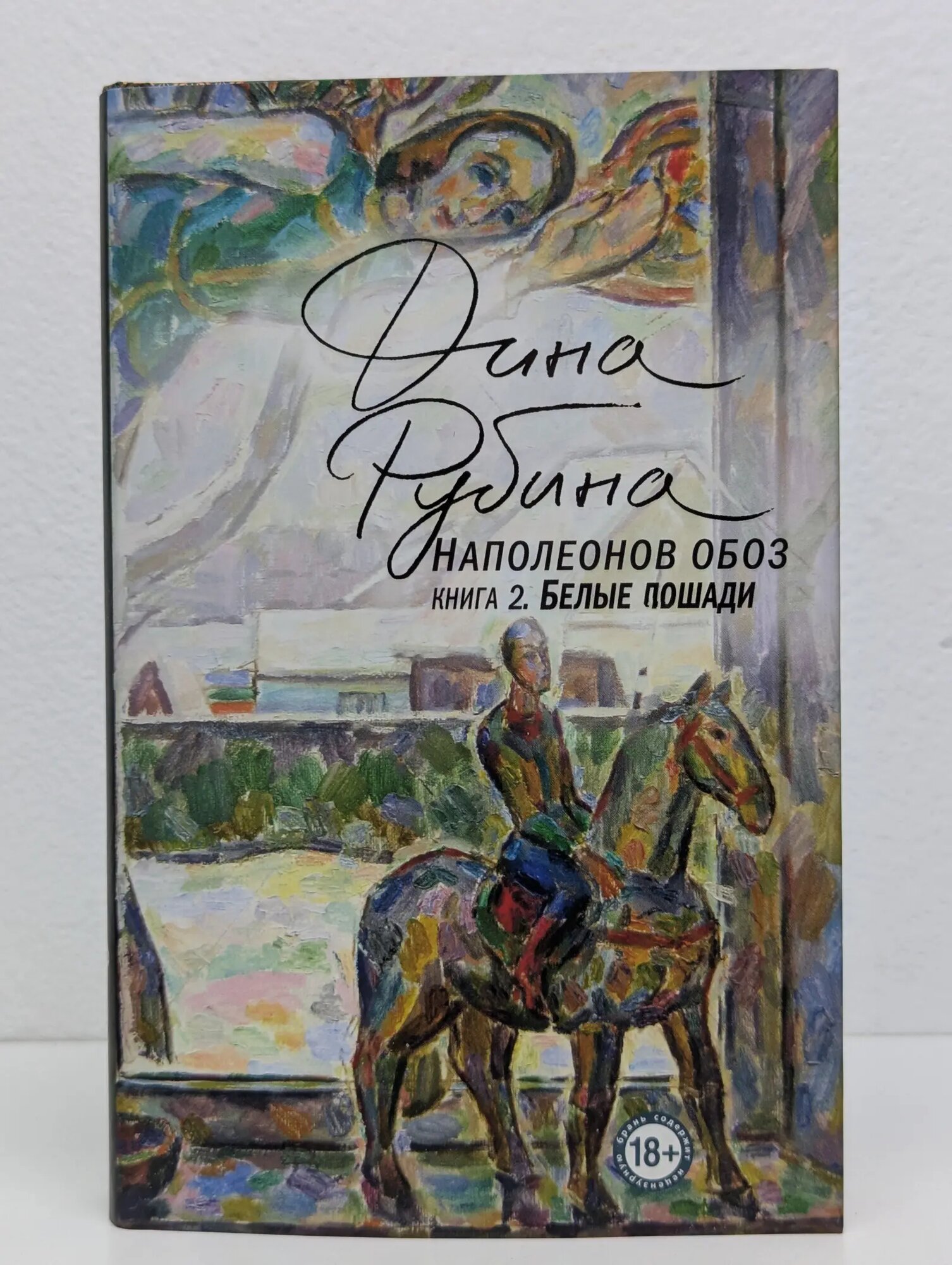Наполеонов обоз. Книга 2. Белые лошади Рубина Дина Ильинична 2020