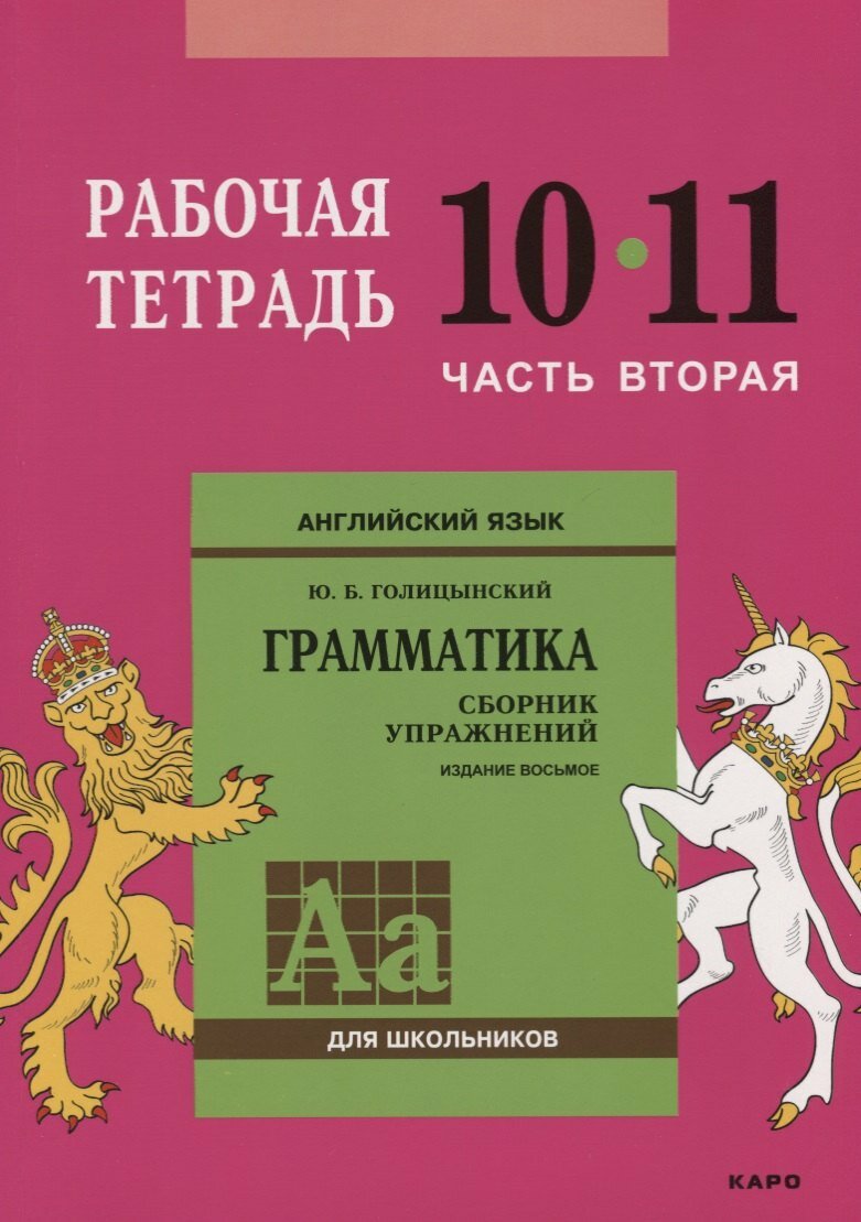 Книга: "Английский язык : Грамматика : 10-11 класс. Рабочая тетрадь : В двух частях : часть вторая. 8-е издание" от Голицынский Ю, русский язык, Английский язык