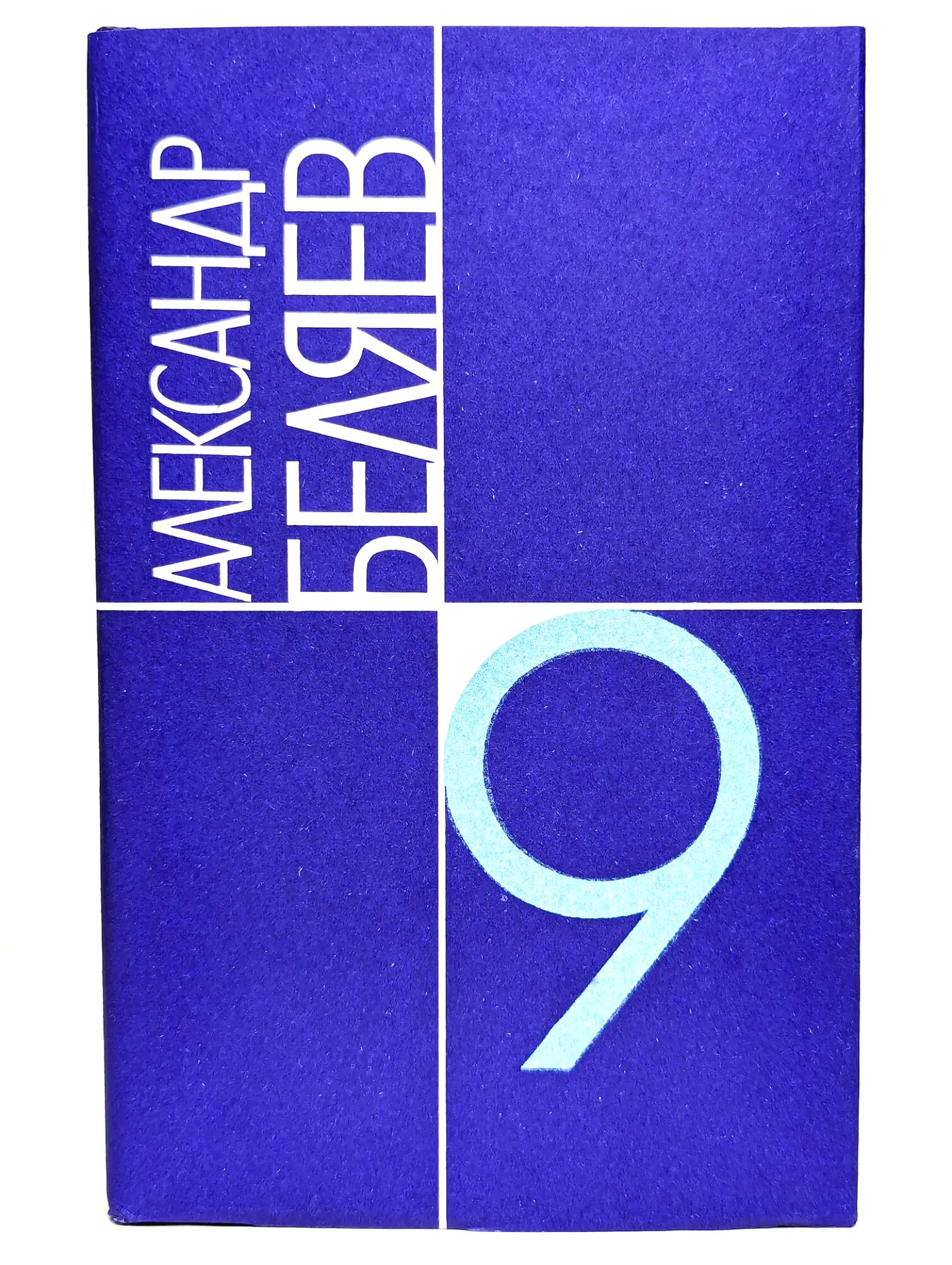 Александр Беляев. Собрание сочинений в 9 томах. Том 9 Беляев Александр Романович 1994