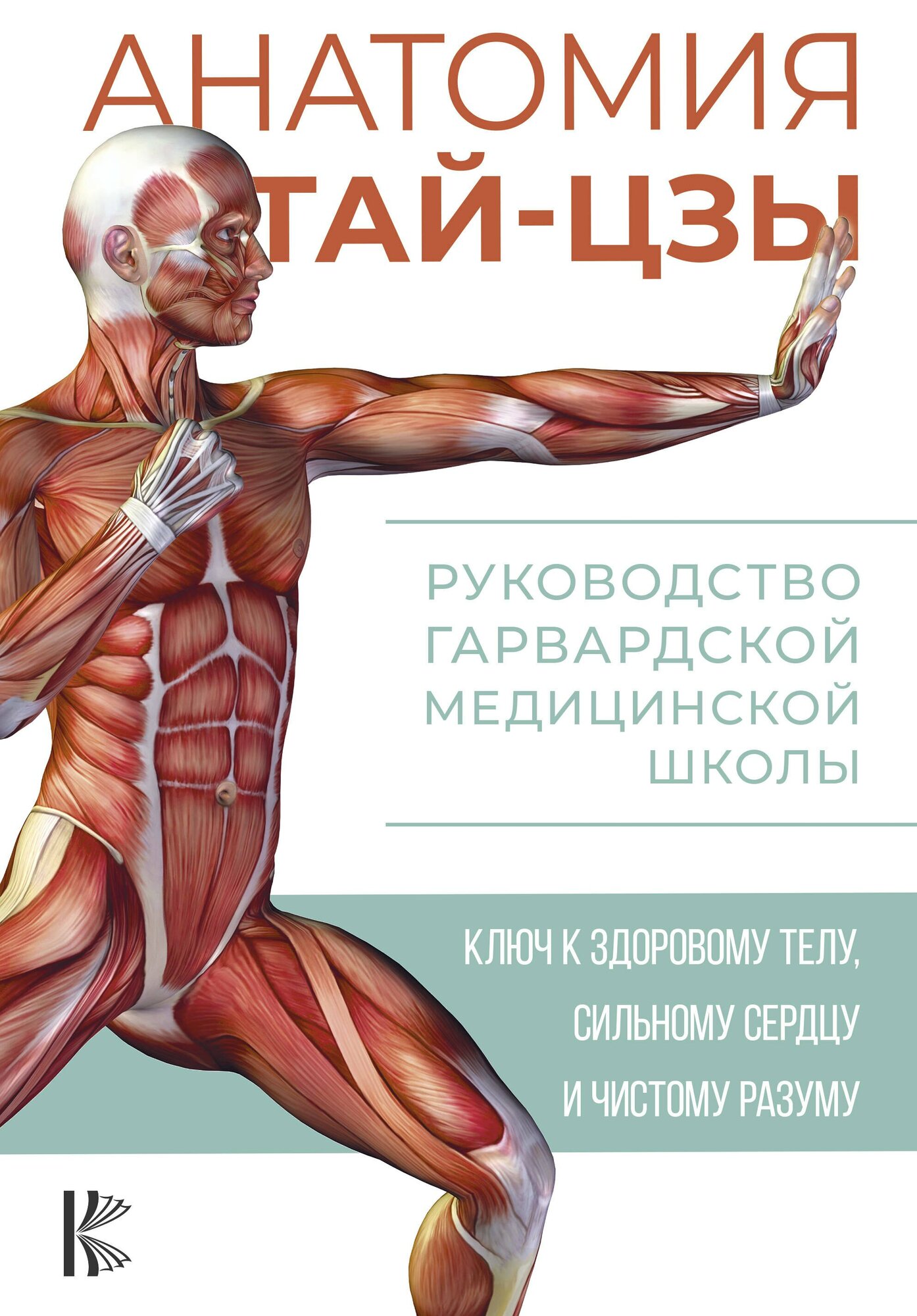 Книга: "Анатомия тай-цзы. Руководство Гарвардской медицинской школы" от Уэйн П, русский язык, Анатомия и физиология