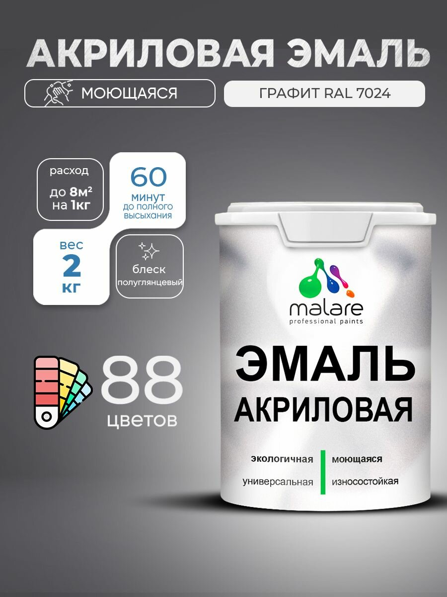 Эмаль Malare акриловая универсальная для деревянных и минеральных поверхностей, для внутренних и наружных работ, экологичная без запаха, износостойкая, быстросохнущая, моющаяся, полуглянцевая, графитовый, 2 кг