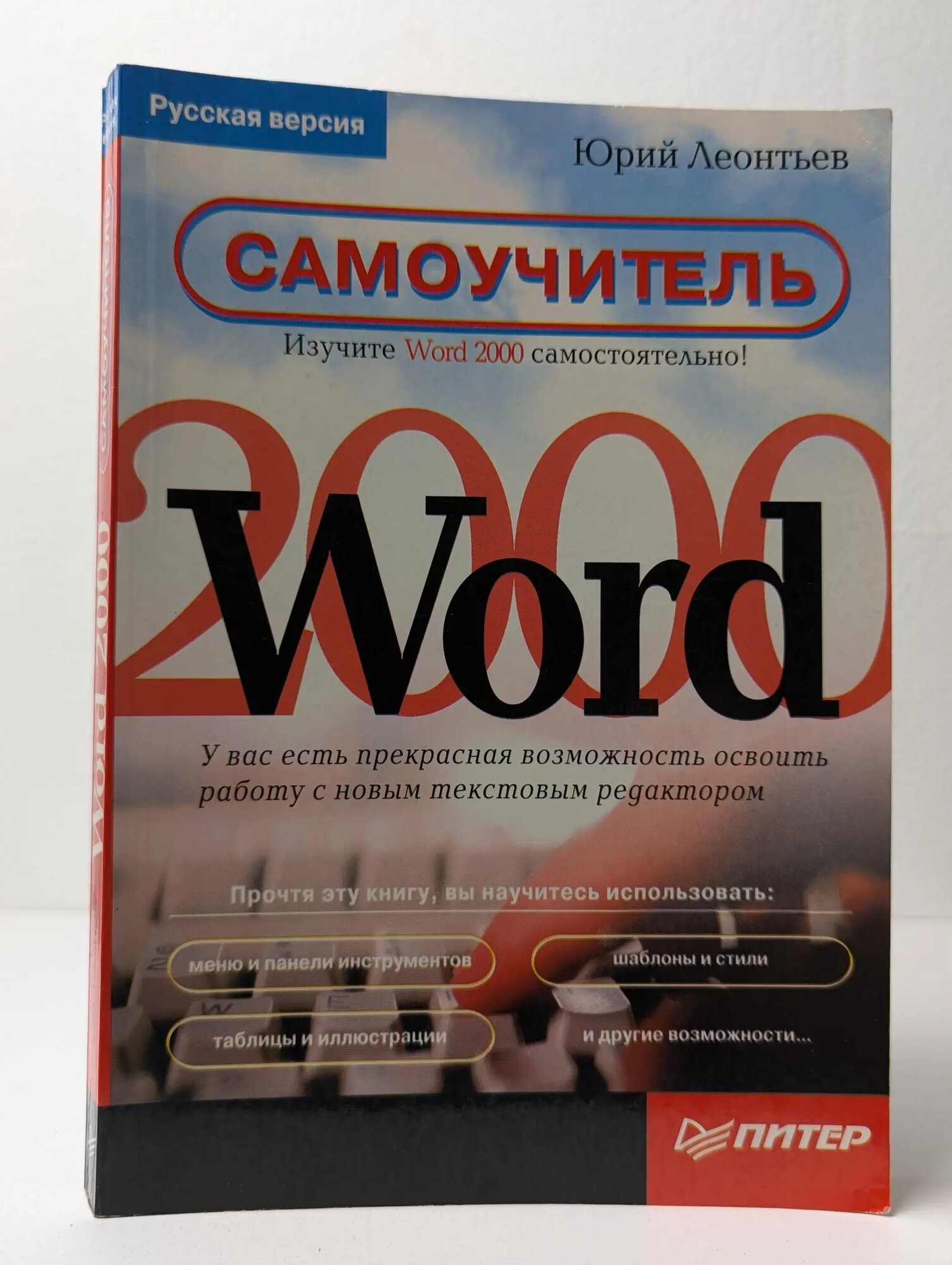 Самоучитель Word 2000 Леонтьев Юрий Геннадьевич 2000