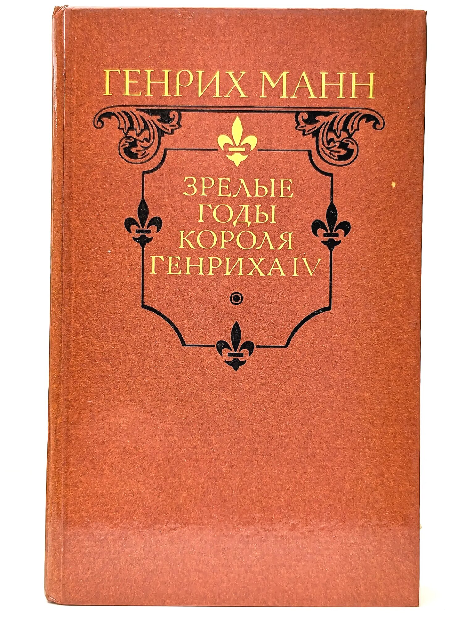 Зрелые годы короля Генриха IV Манн Генрих 1989