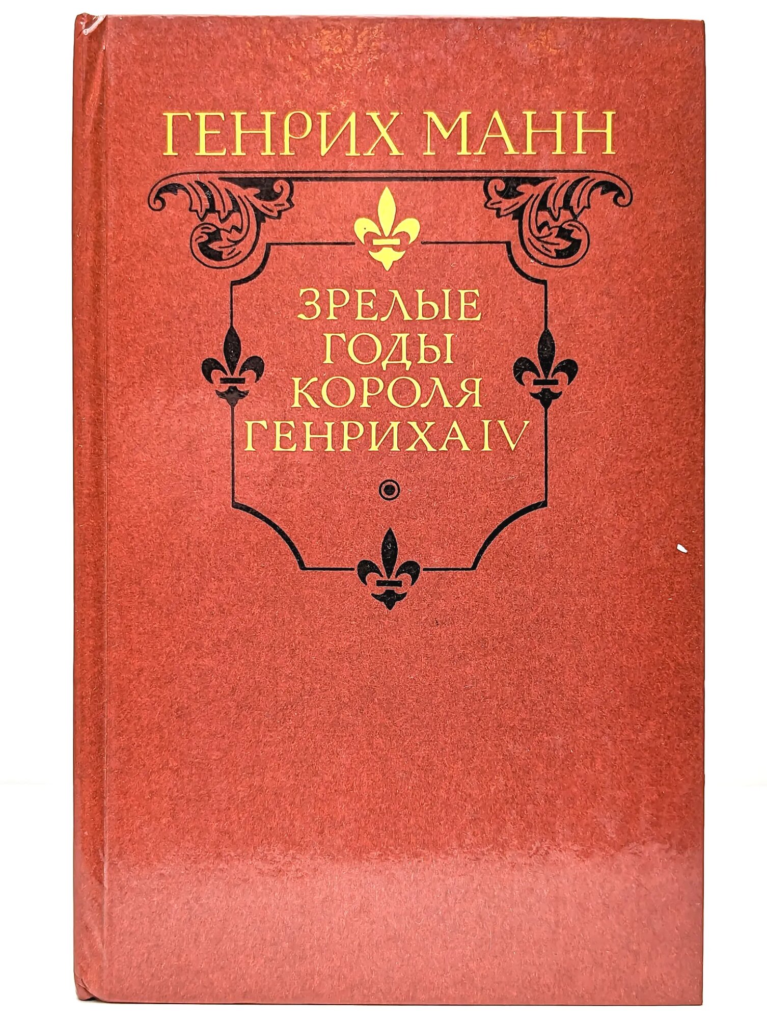 Зрелые годы короля Генриха IV Манн Генрих 1989