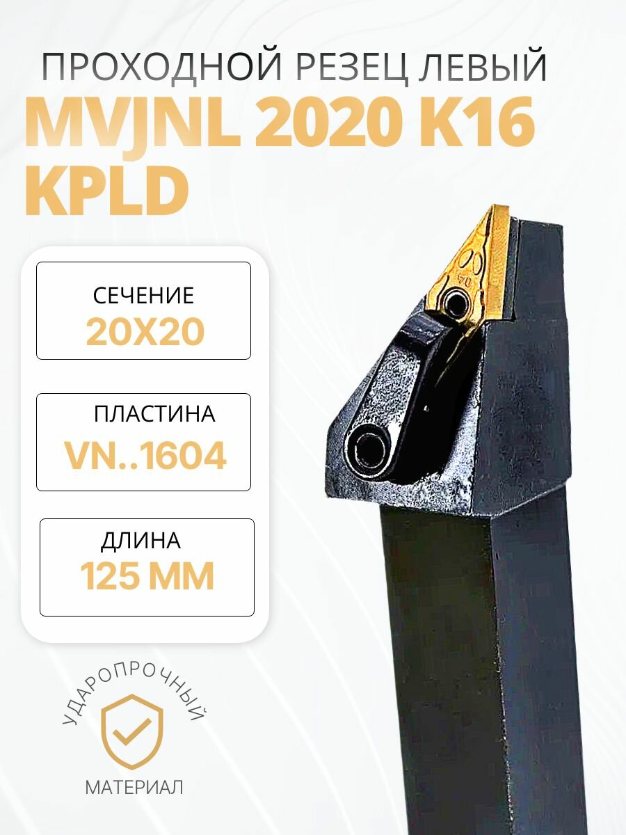 Резец токарный MVJNL 2020 K16 KPLD для наружного точения проходной левый / пластина V Ромб 35 - 16 мм