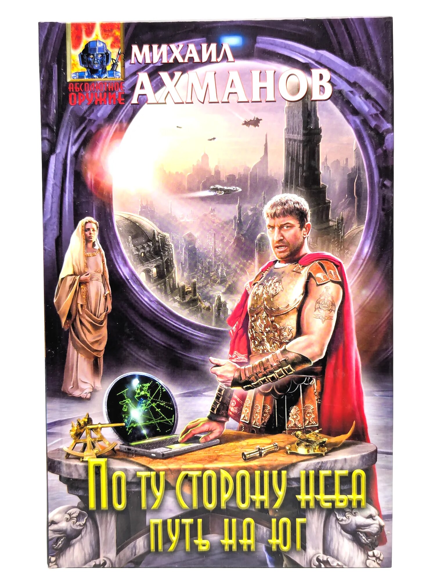 По ту сторону неба. Путь на юг Ахманов Михаил Сергеевич 2010