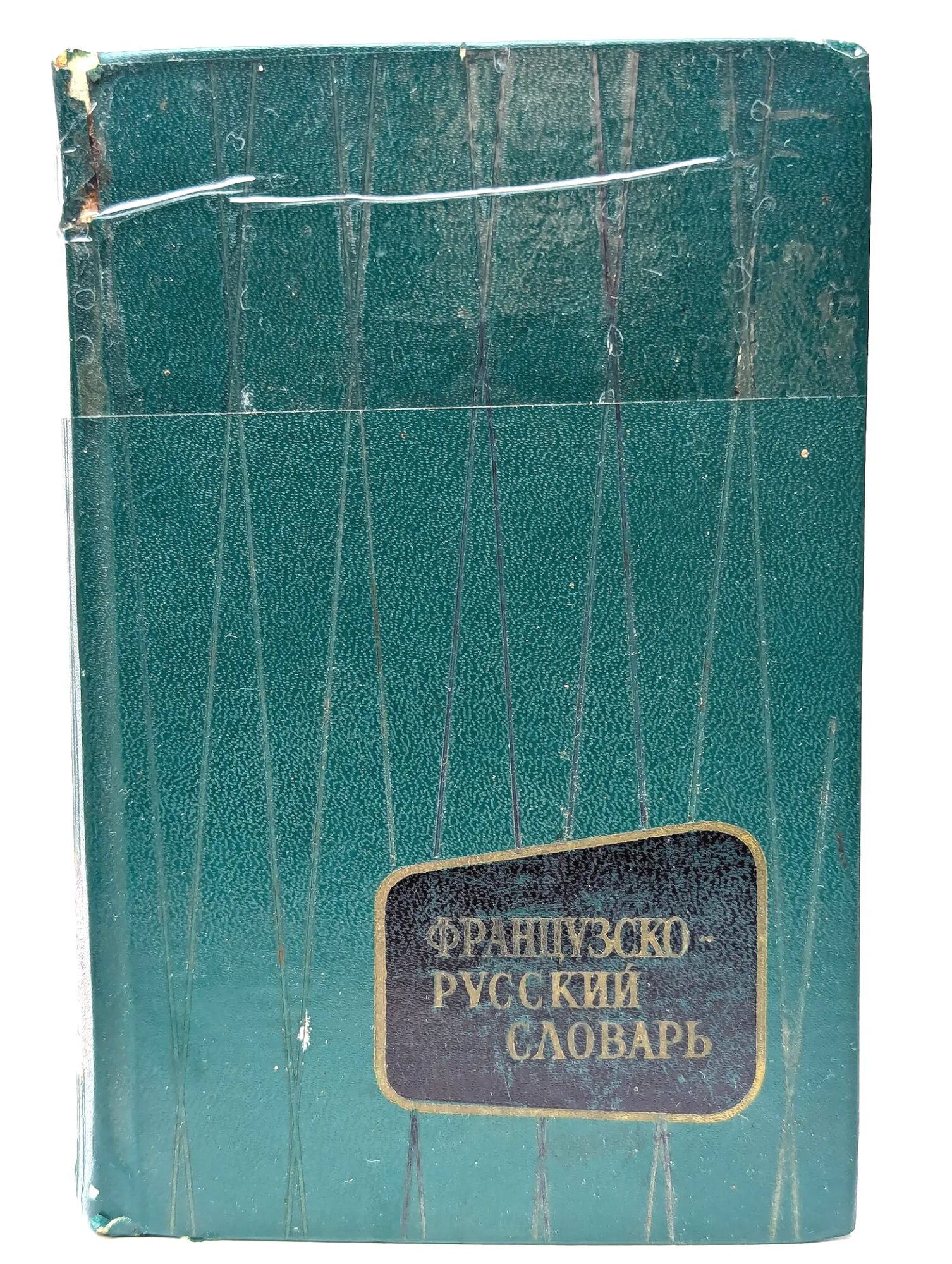 Французско-русский словарь сост. Потоцкая Наталия Павловна 1967