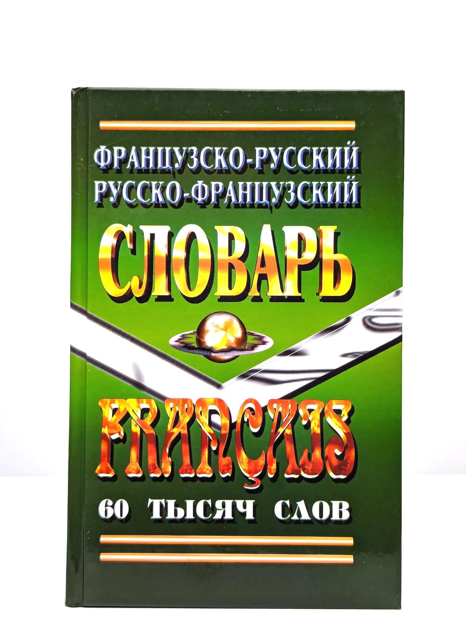 Французско-Русский Русско-Французский словарь. 60 тысяч слов Ларош Пьер 2004