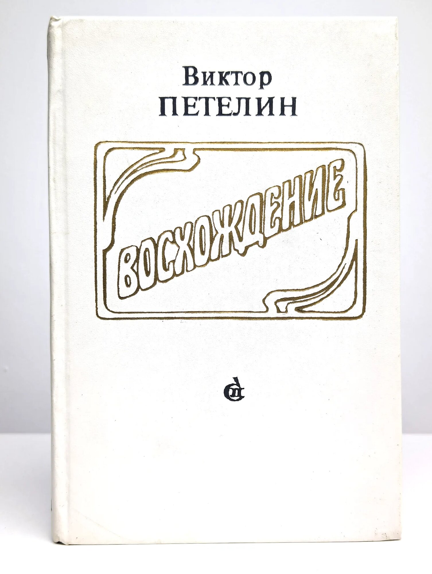 Восхождение Петелин Виктор Васильевич 1989