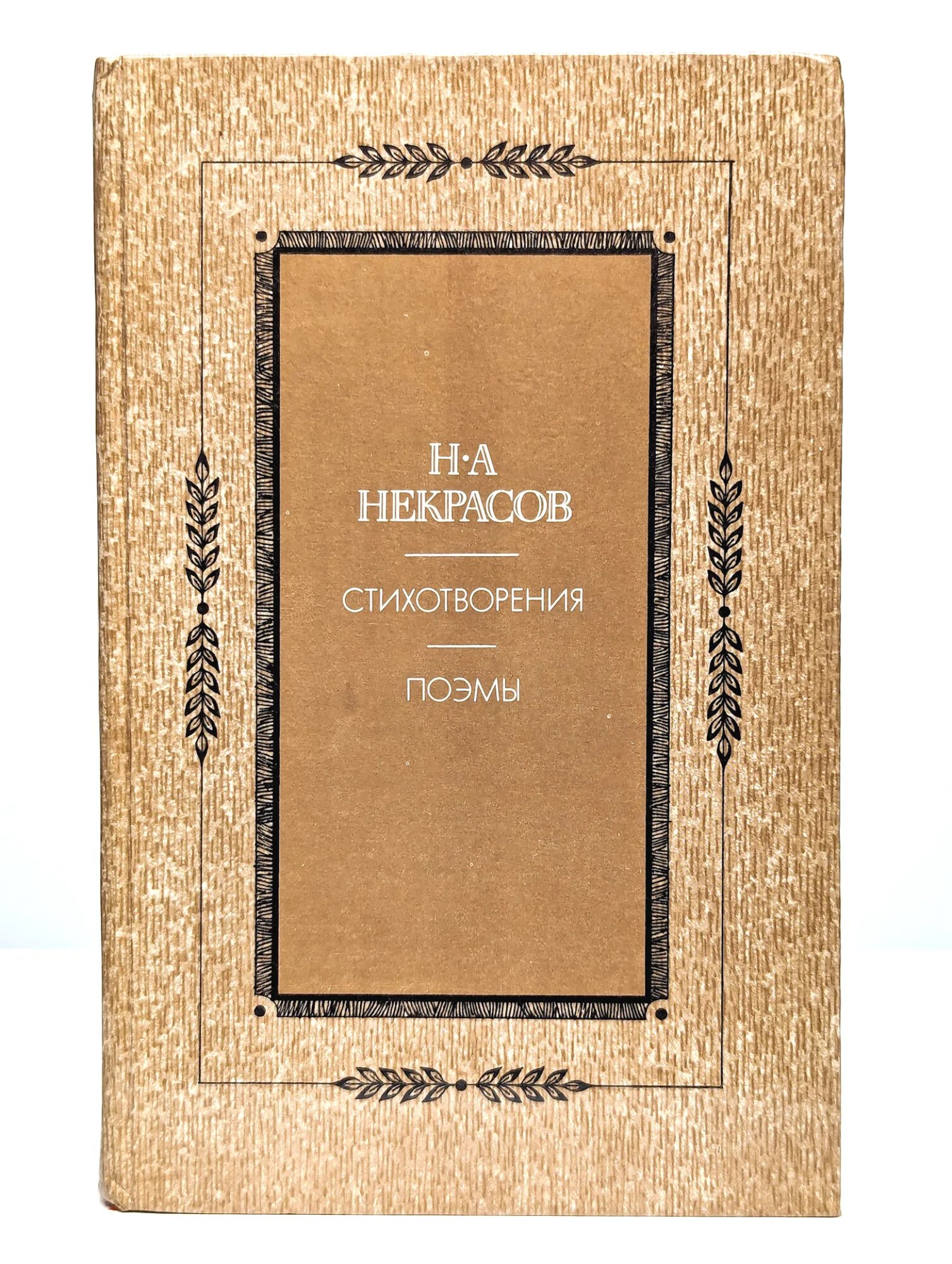 Н. А. Некрасов. Стихотворения. Поэмы Некрасов Николай Алексеевич 1984
