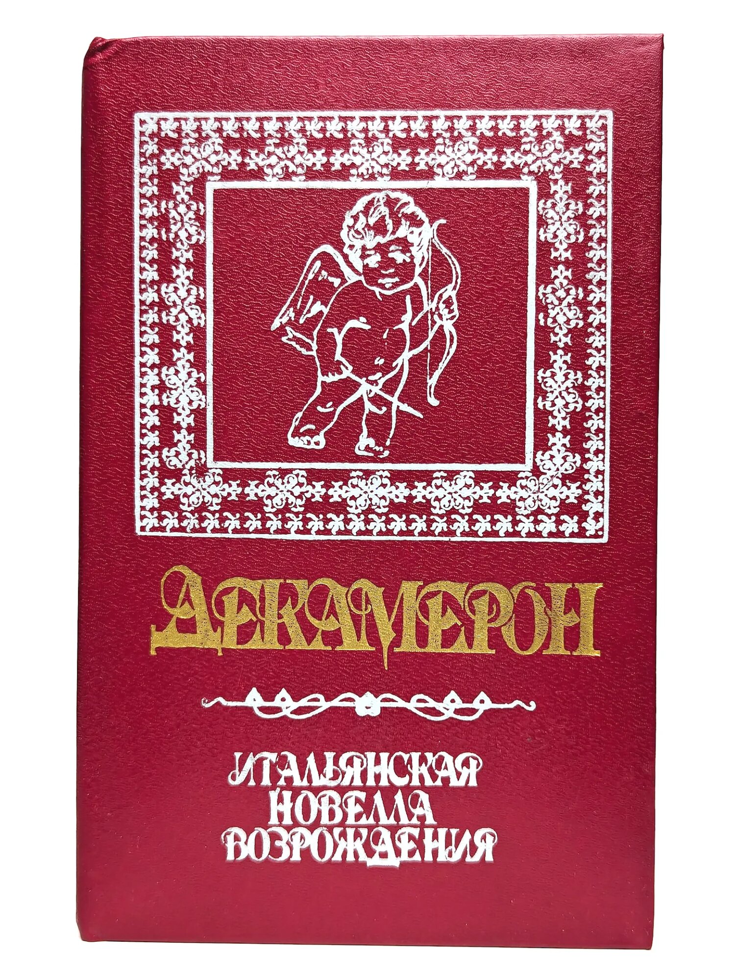 Декамерон. Итальянская новелла Возрождения Сборник 1993