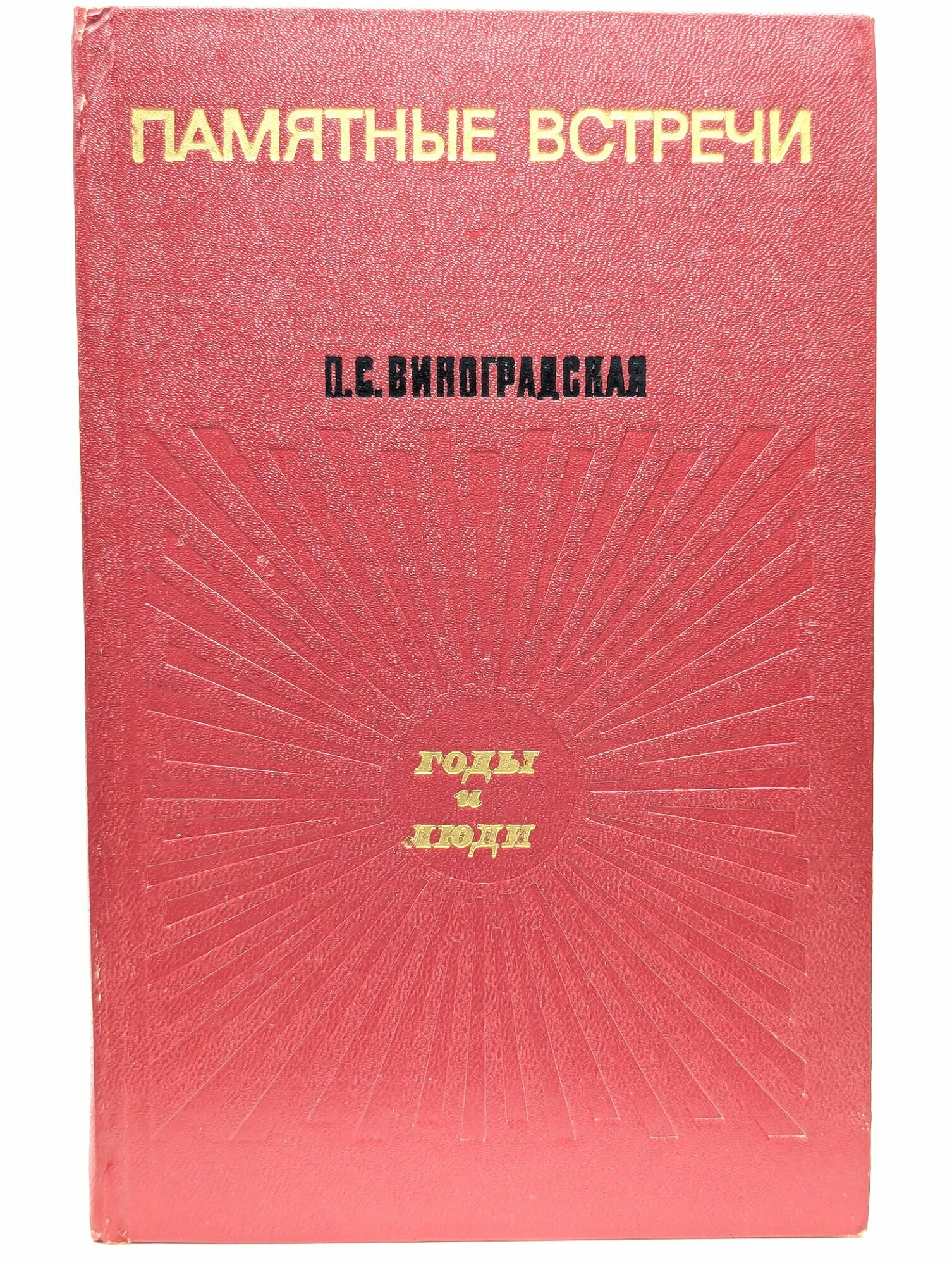 Памятные встречи Виноградская Полина Семеновна 1972