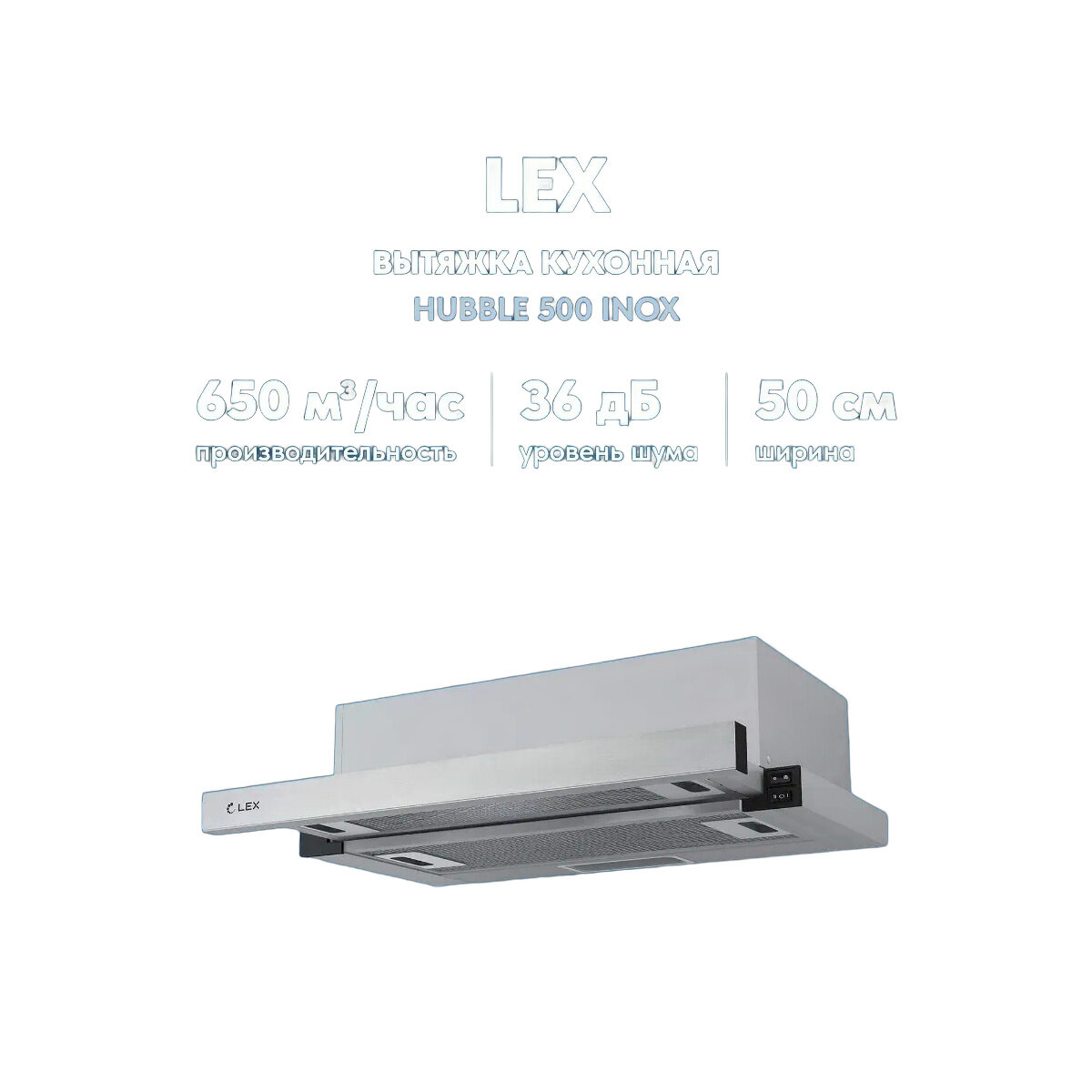 Вытяжка HUBBLE 500 INOX
