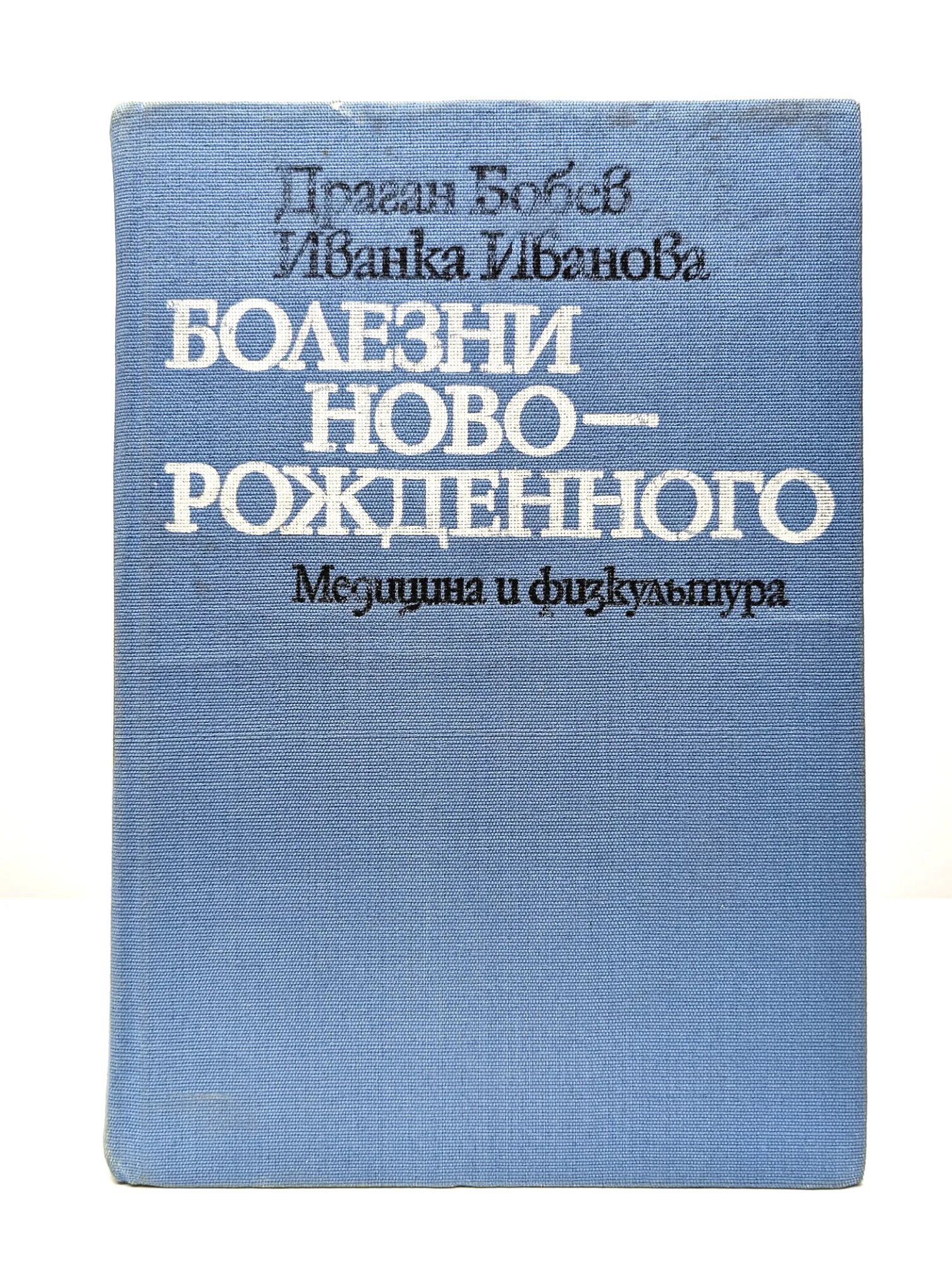 Болезни новорожденного Бобев Драган, Иванова Иванка 1982