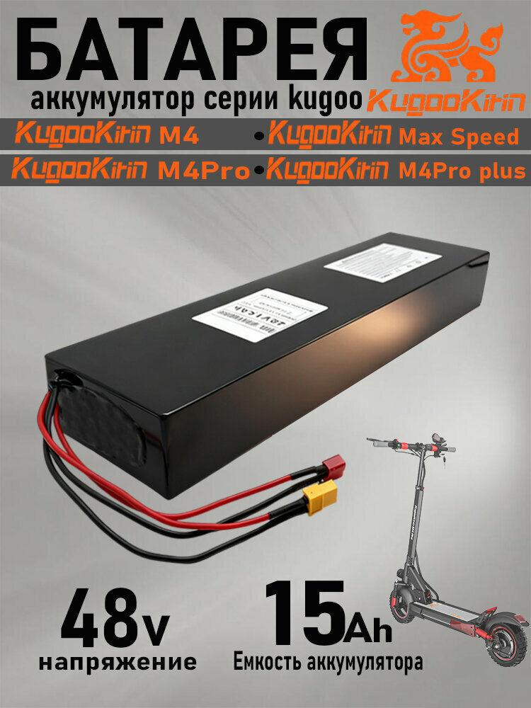 Аккумуляторная батарея для электросамоката Kugoo kirin M4/M4Pro/M4Pro plus/MaxSpeed (48V, 15Ah)