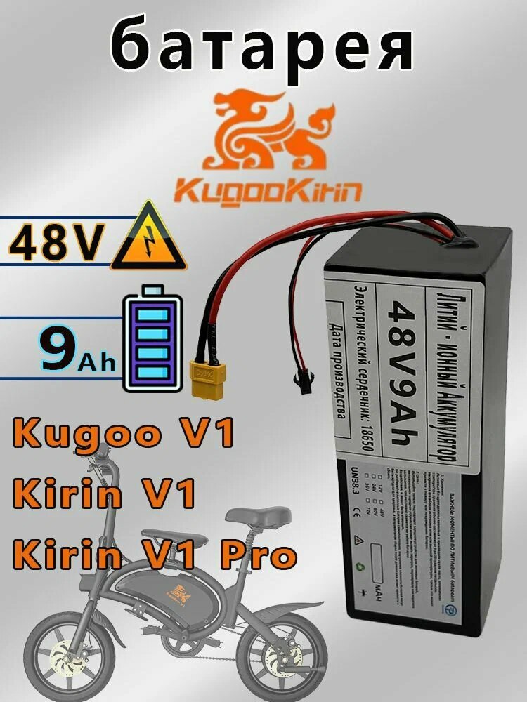 Аккумулятор для электросамоката Kugoo V1 Kirin V1,/V1 Pro - 9000 мАч (9Ah, 48B)