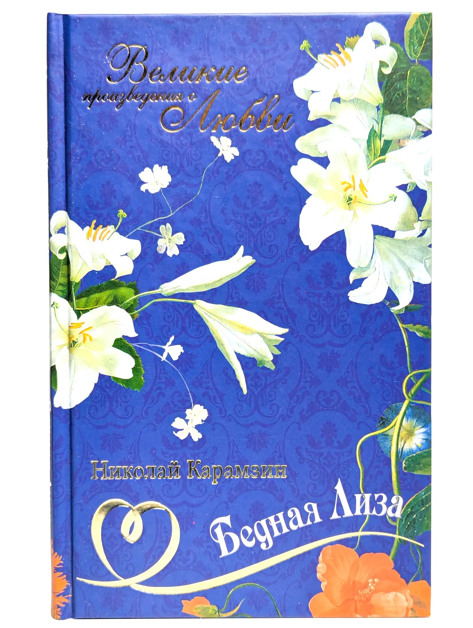 Бедная Лиза. Повести и стихотворения Карамзин Николай Михайлович 2015