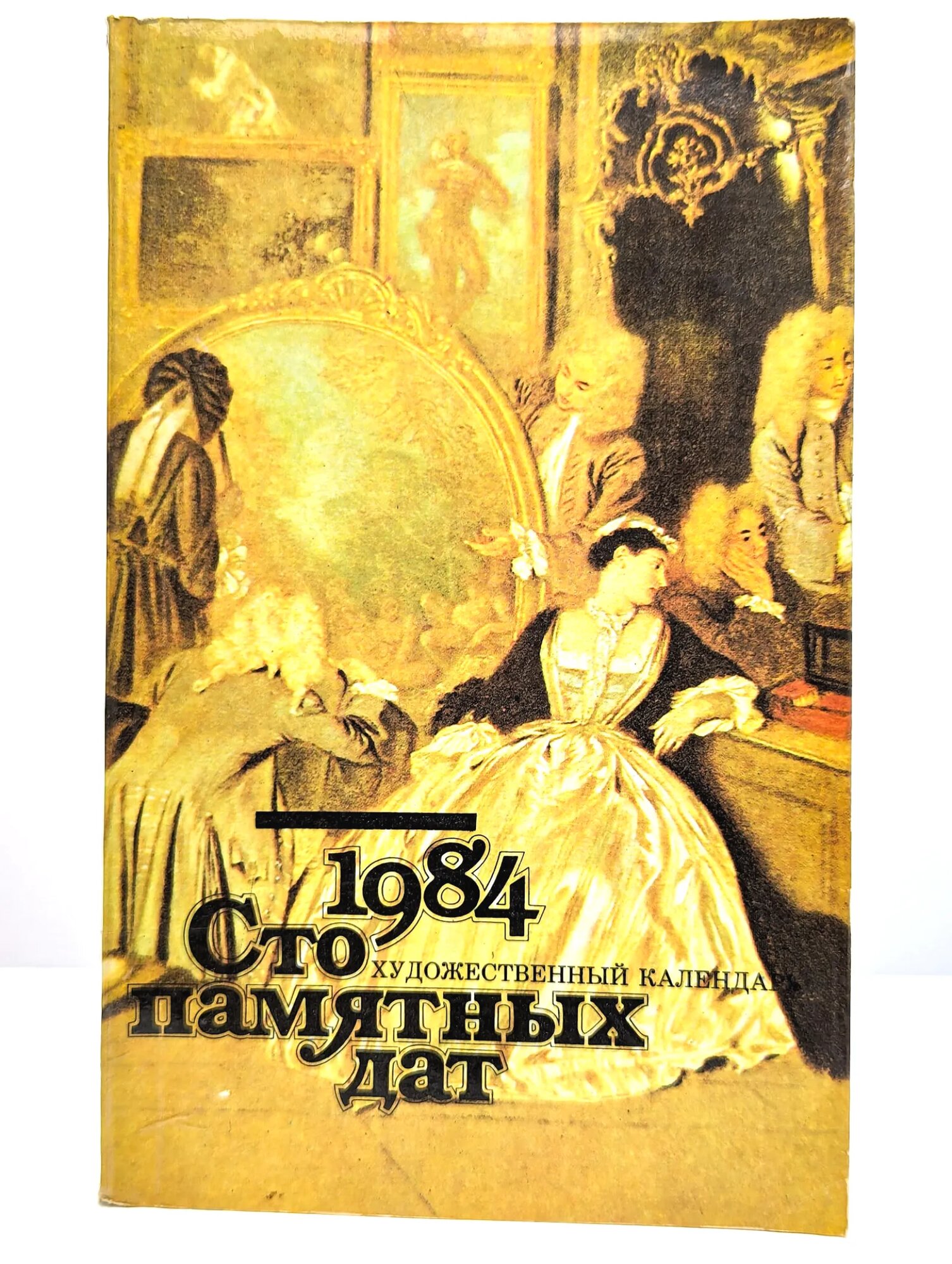 Сто памятных дат. Художественный календарь на 1984 год Сборник 1984
