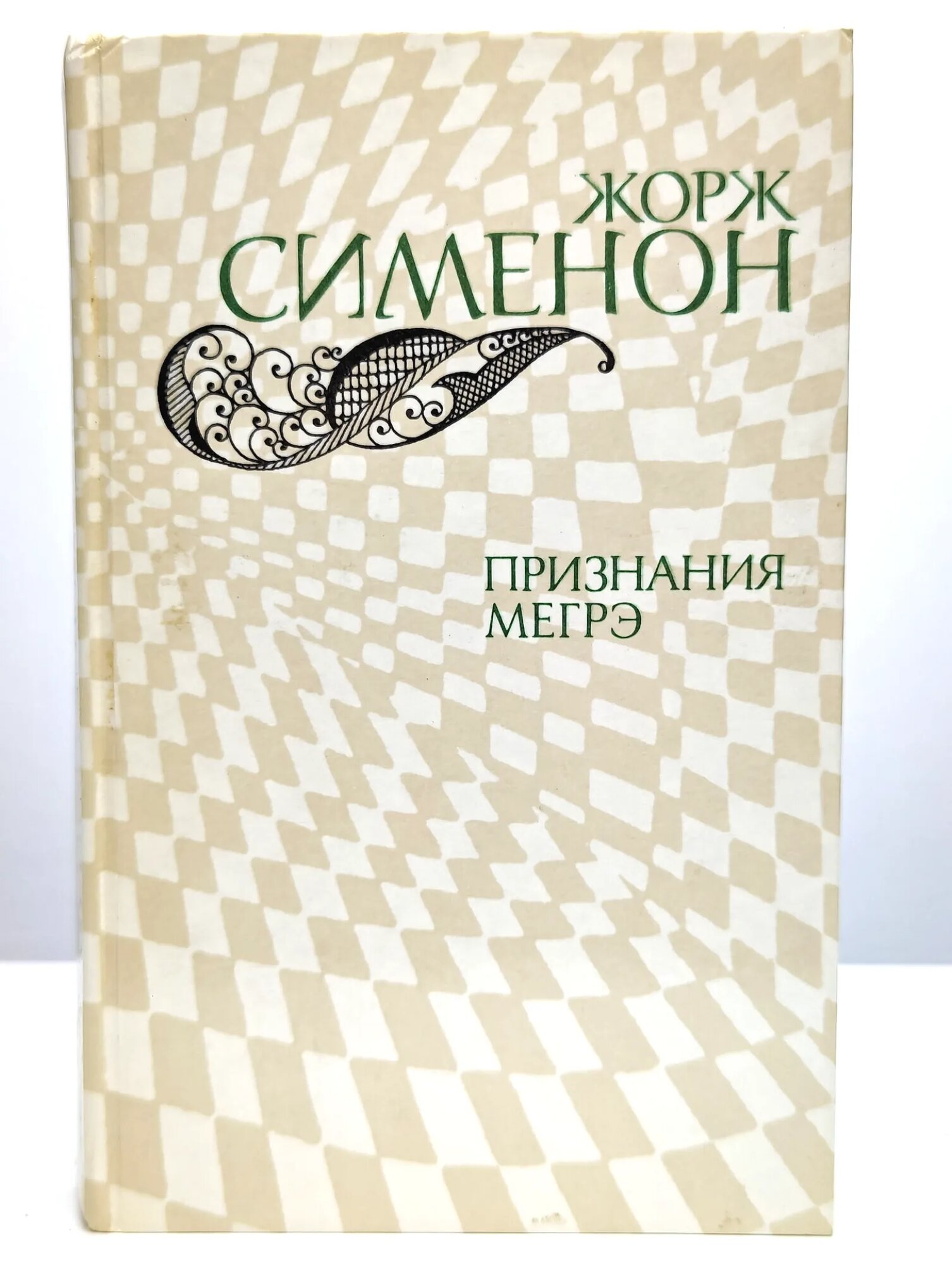 Признания Мегрэ Сименон Жорж 1982