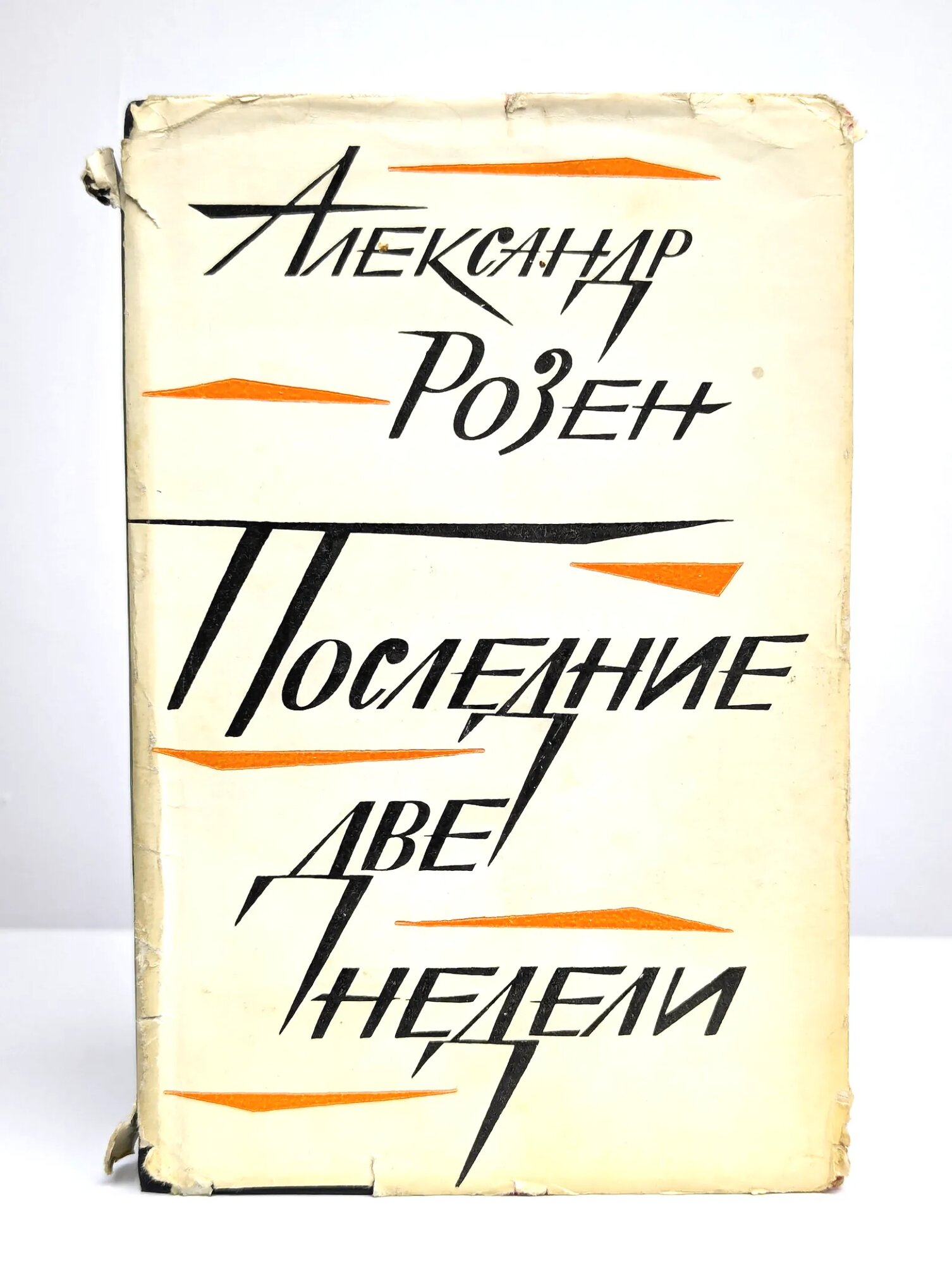 Последние две недели Розен Александр Германович 1965