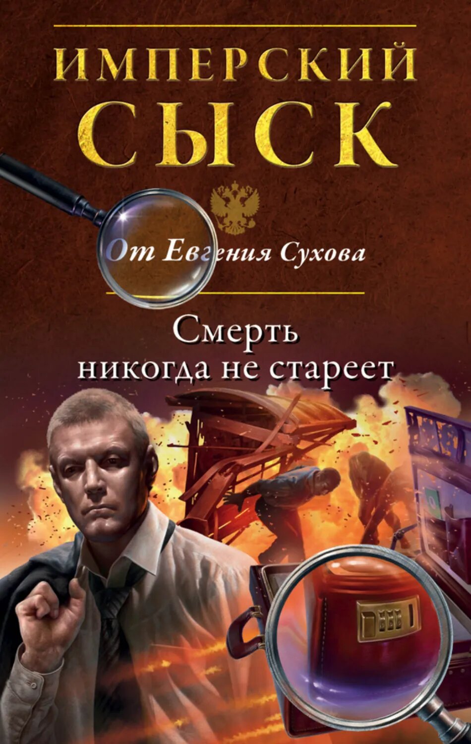 Смерть никогда не стареет [Цифровая книга]