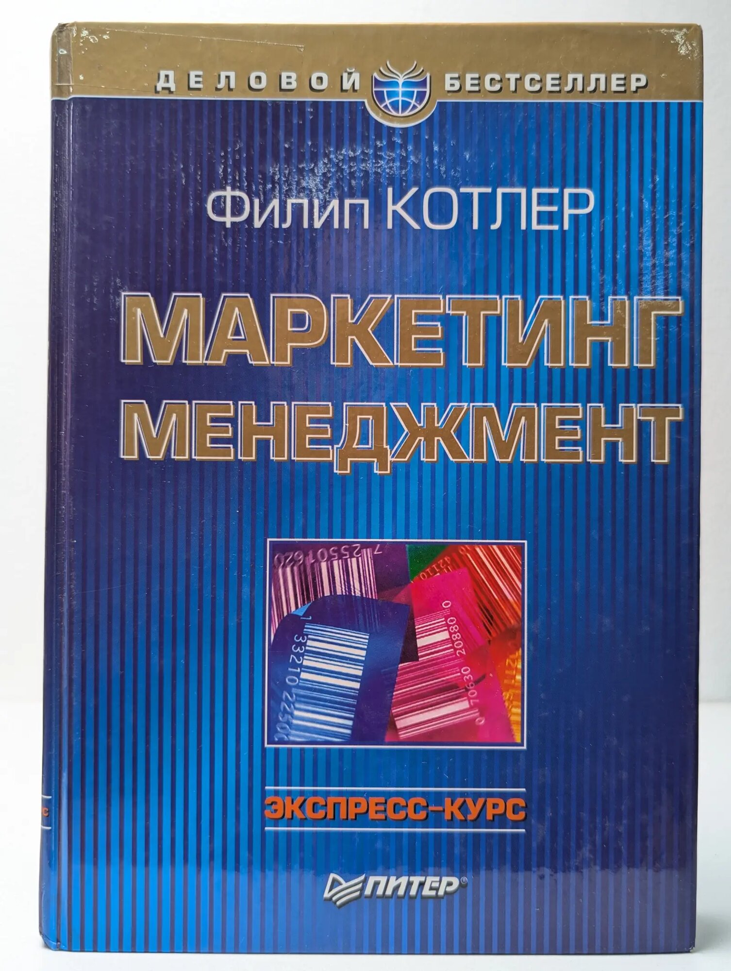 Маркетинг менеджмент. Экспресс-курс Котлер Филип 2002