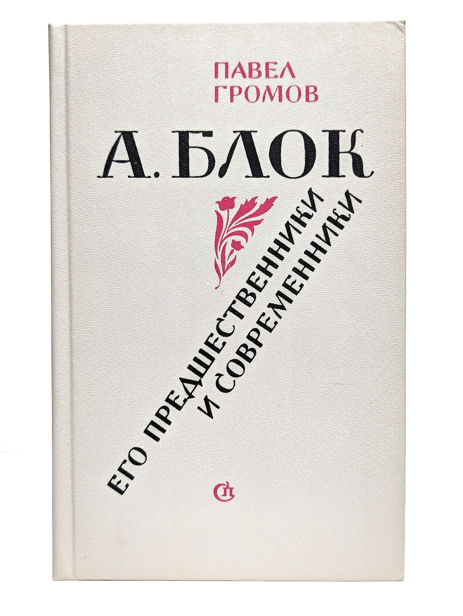 А. Блок, его предшественники и современники Громов Павел Петрович 1986