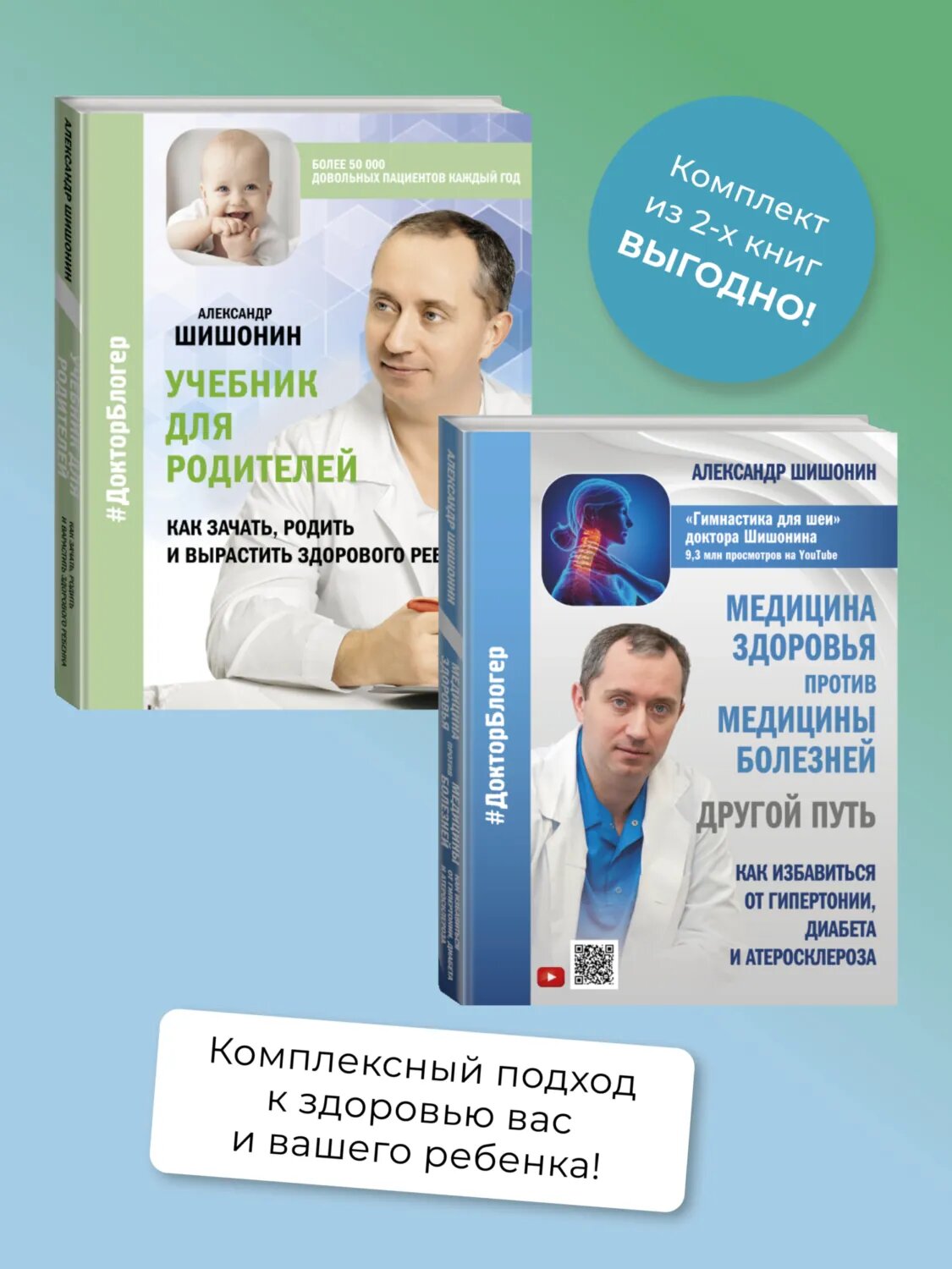 Медицина здоровья против медицины болезней: другой путь. Как избавиться от гипертонии, диабета и атеросклероза, Учебник для родителей. Как зачать, родить и вырастить здорового ребенка. Комплект из 2 книг [Цифровая книга]