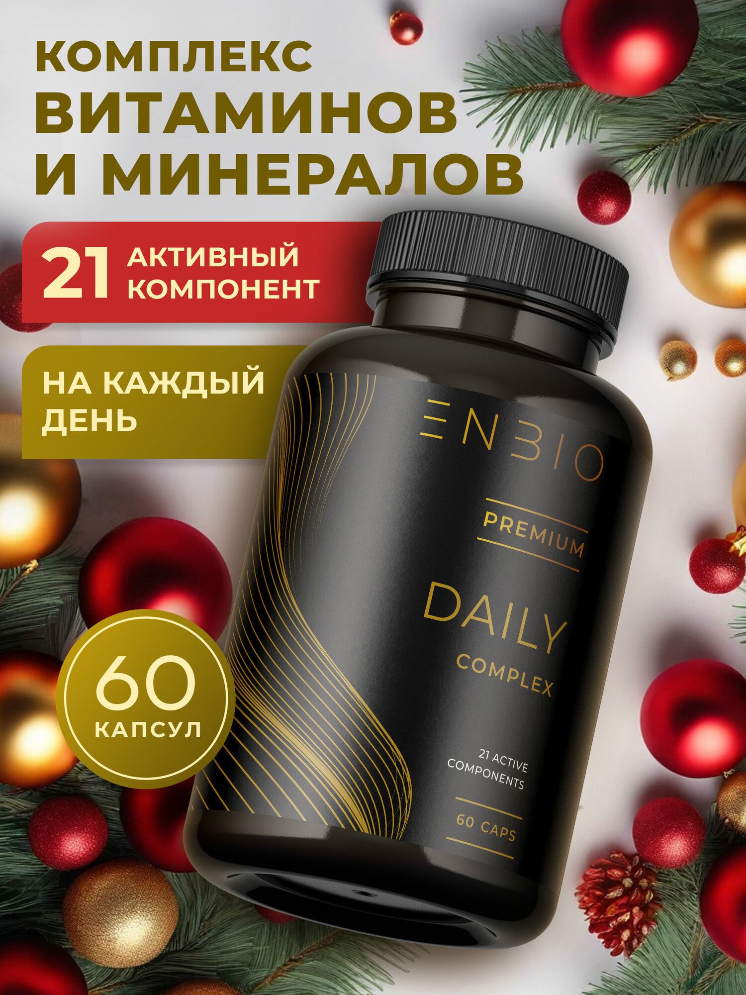 ENBIO Мультивитаминный комплекс для мужчин и женщин "Daily complex", 60 капсул