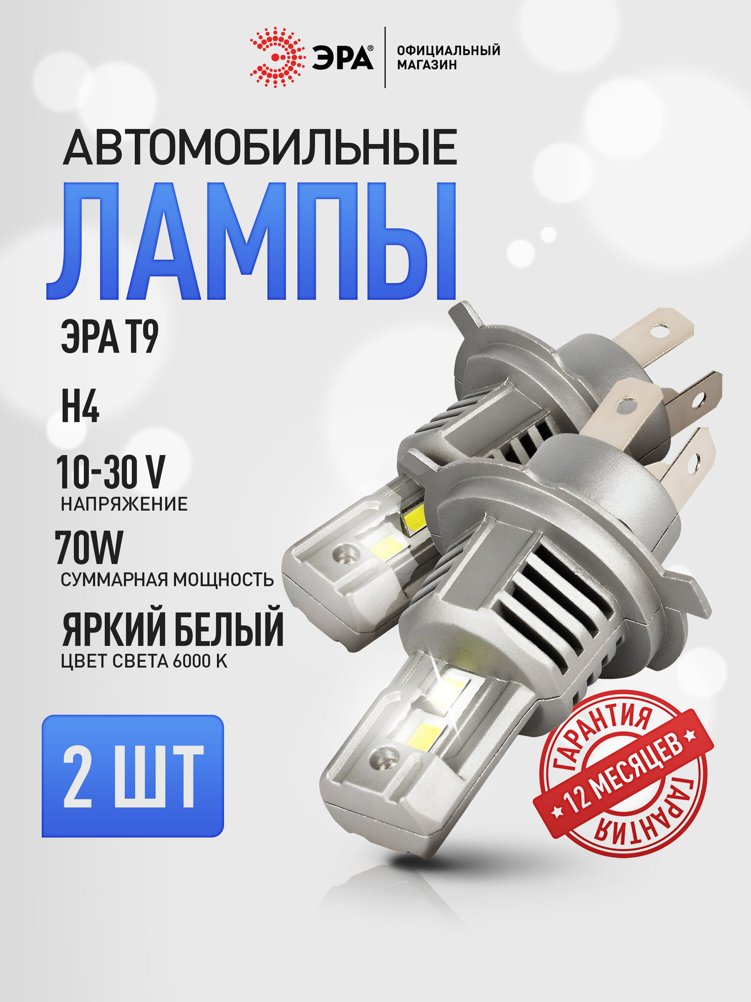 Лампа автомобильная ЭРА H4 T9 светодиодная для фар, автолампы 10-30V 70W 6000K, яркий белый свет, 2 штуки