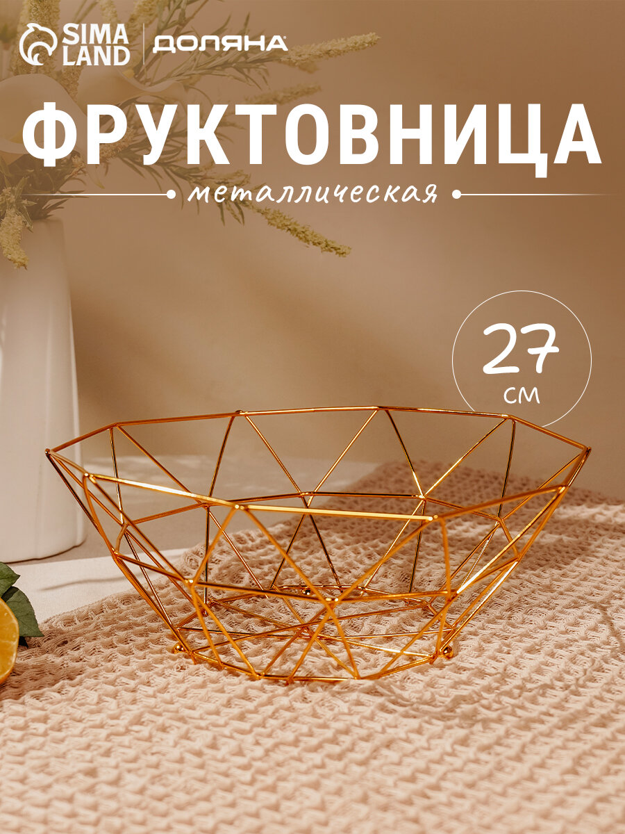 Ваза для фруктов «Доляна. Геометрия Голд», 25.5×27×10 см, золотистая