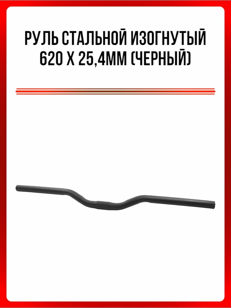 Руль стальной изогнутый 620*25,4мм (черный)