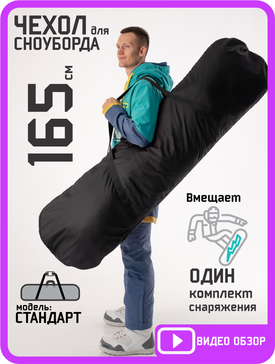 Чехол для сноуборда 165 (черный, сумка, Оксфорд 600D 1000PU)