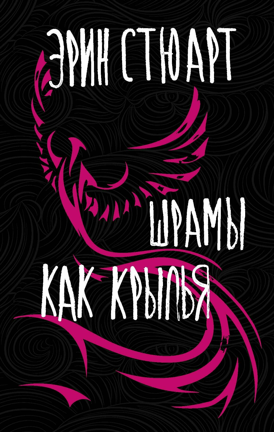 Книга: "Шрамы как крылья" от Стюарт Э, русский язык, Современная зарубежная проза