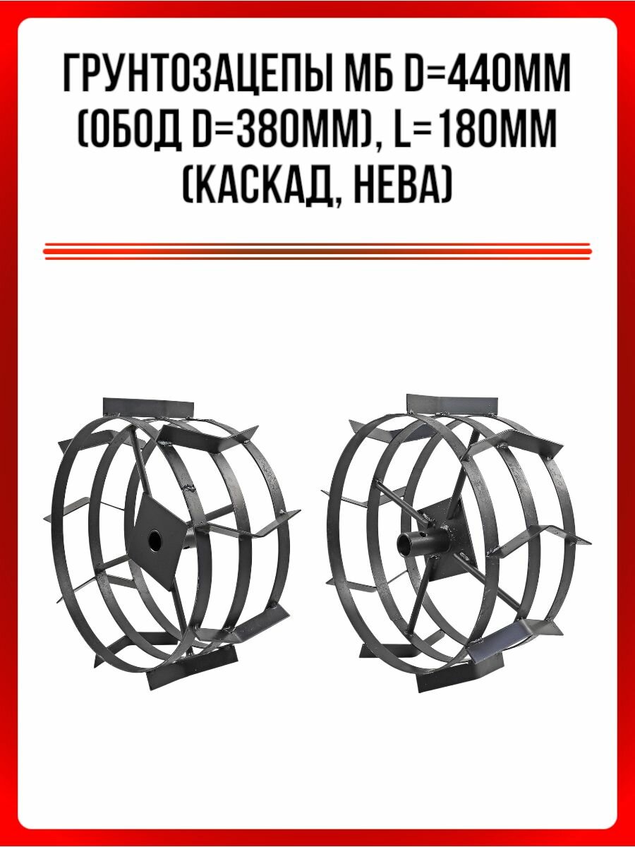 Грунтозацепы МБ D440мм (Обод D380мм), L180мм (Каскад, Нева)