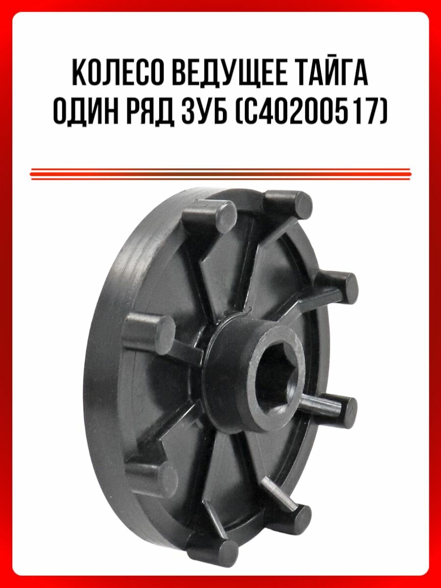 Колесо ведущее Тайга один ряд зуб (С40200517)