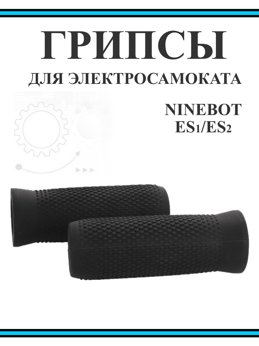 Грипсы для элетросамоката Ninebot Max ES1/ES2