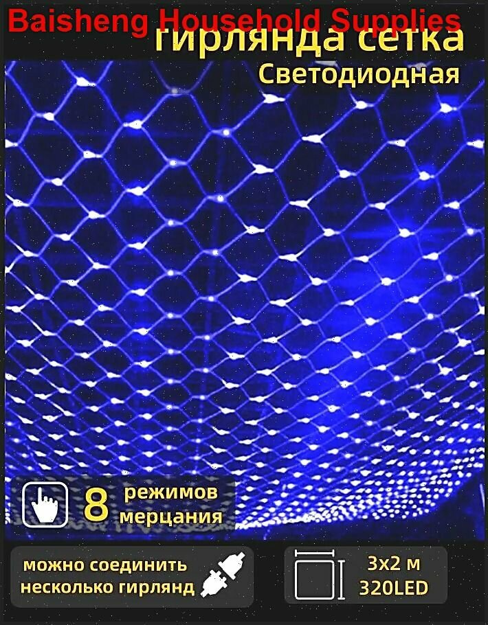 ROMIKY Электрогирлянда уличная Сетка Светодиодная 320 ламп, 3 м, питание От сети 220В, 1 шт
